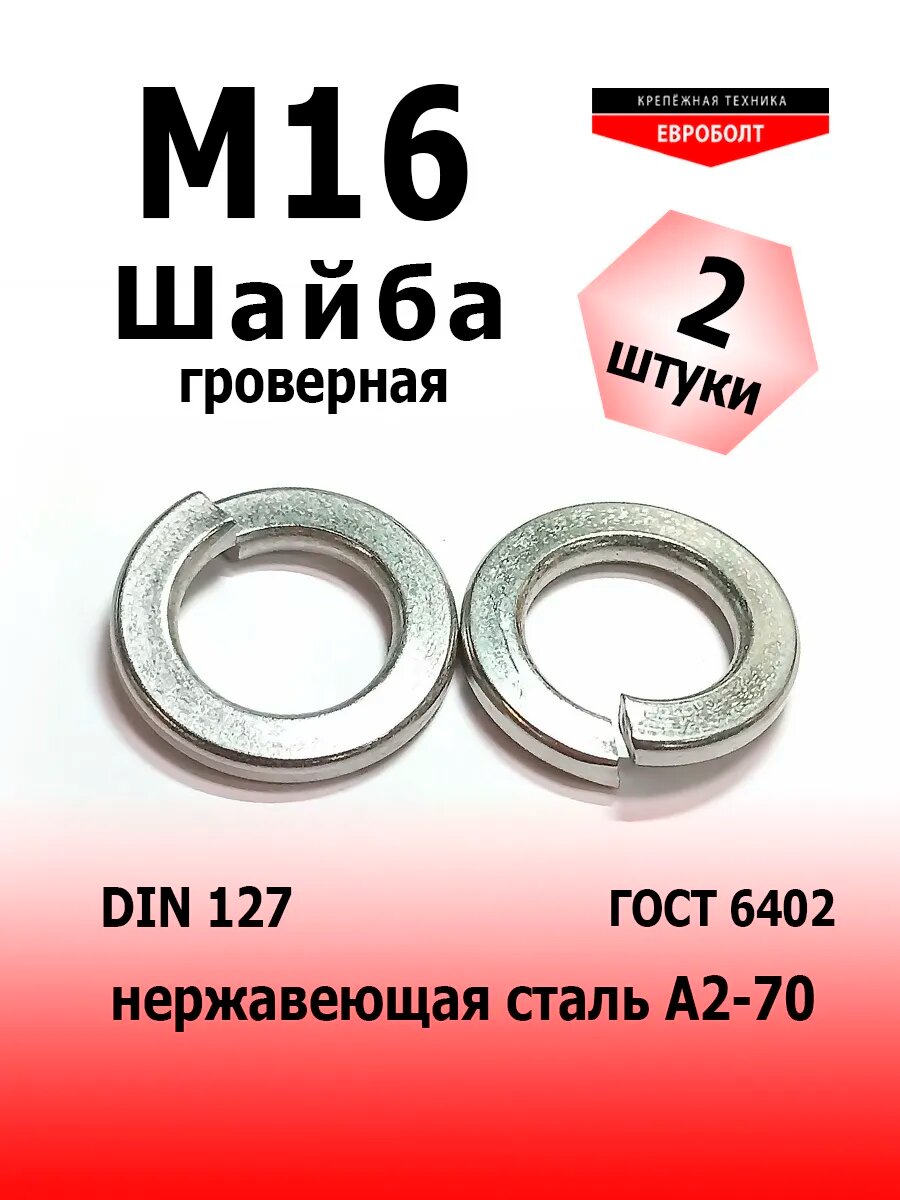 Шайба гровер пружинная М16 нержавеющая сталь DIN 127, 2 шт.
