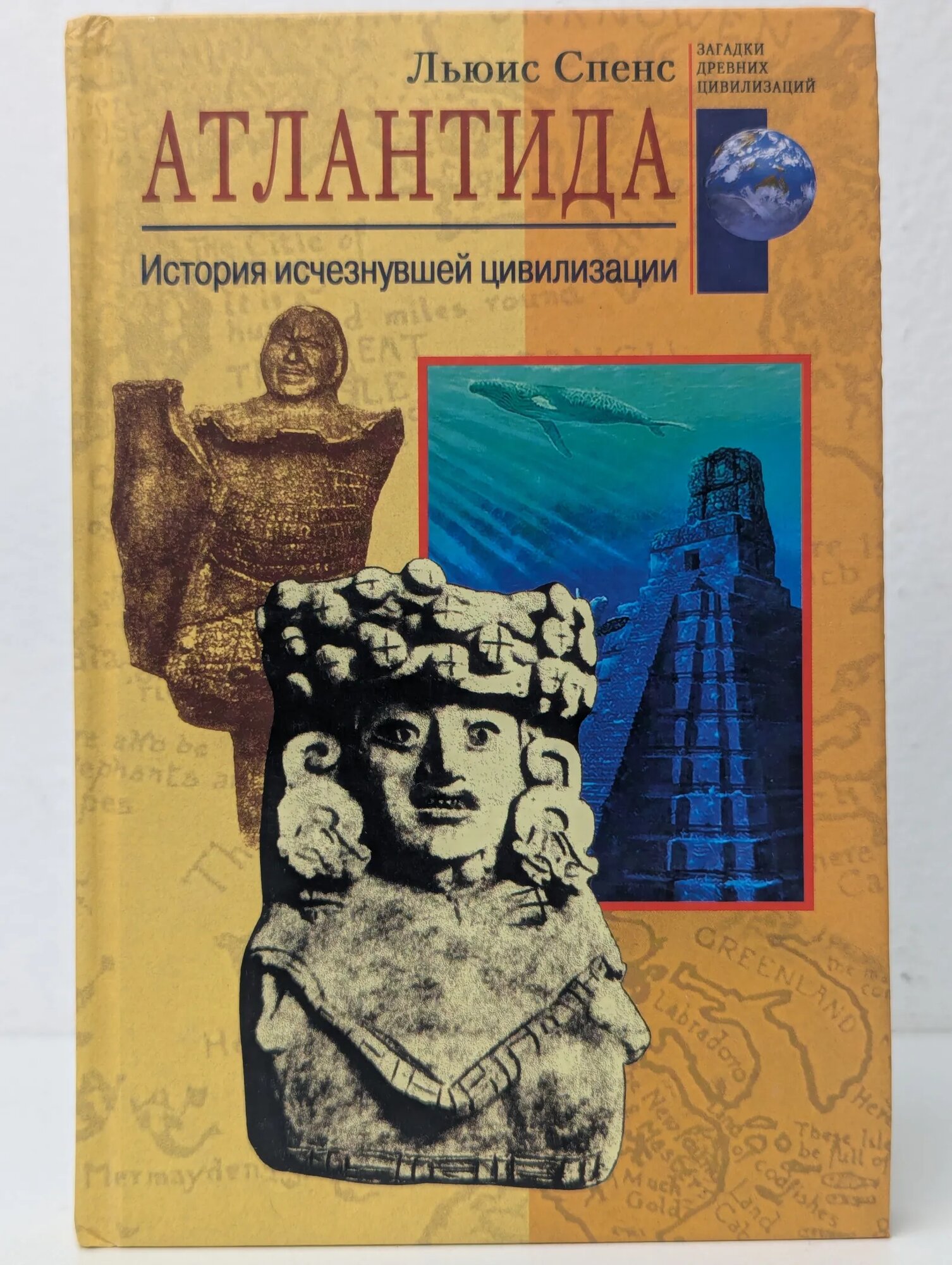 Атлантида. История исчезнувшей цивилизации Спенс Льюис 2003