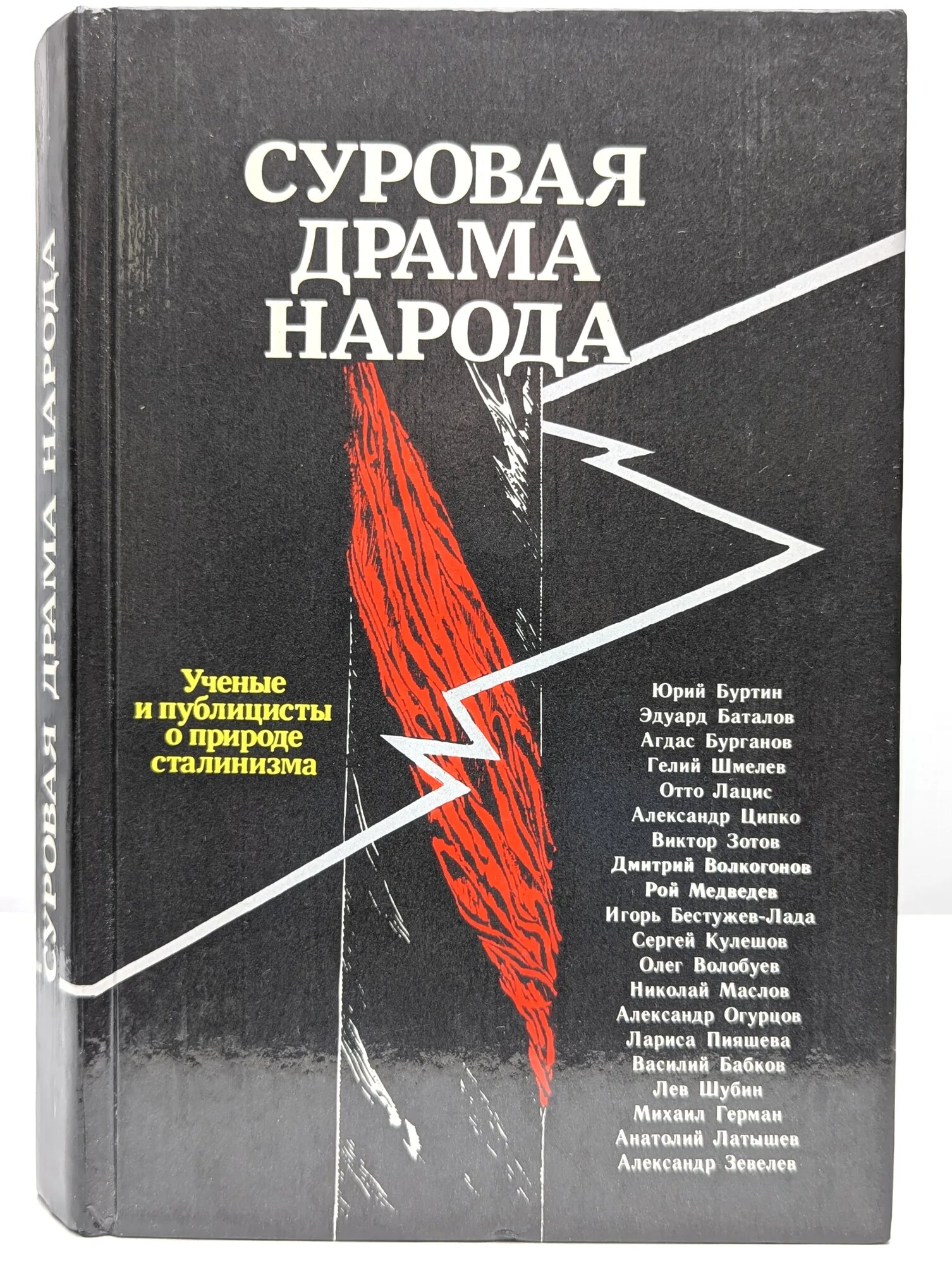 Суровая драма народа (сост.) Сенокосов Ю. П. 1989