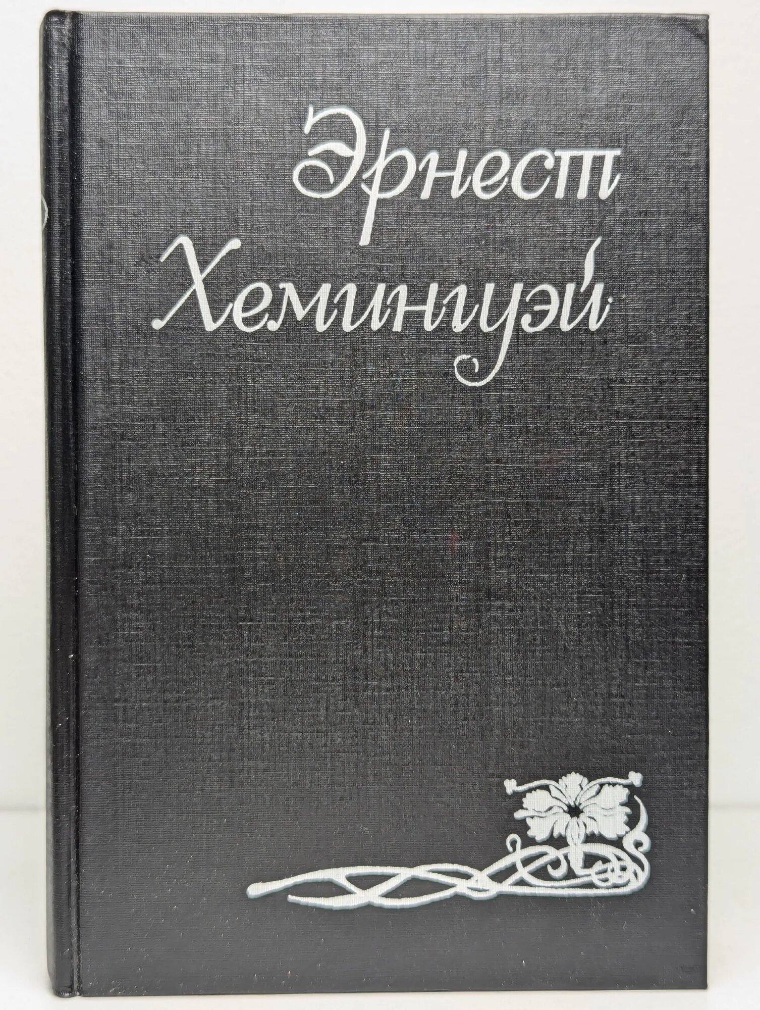 Эрнест Хемингуэй. Собрание сочинений в шести томах. Том 2 Хемингуэй Эрнест 1993