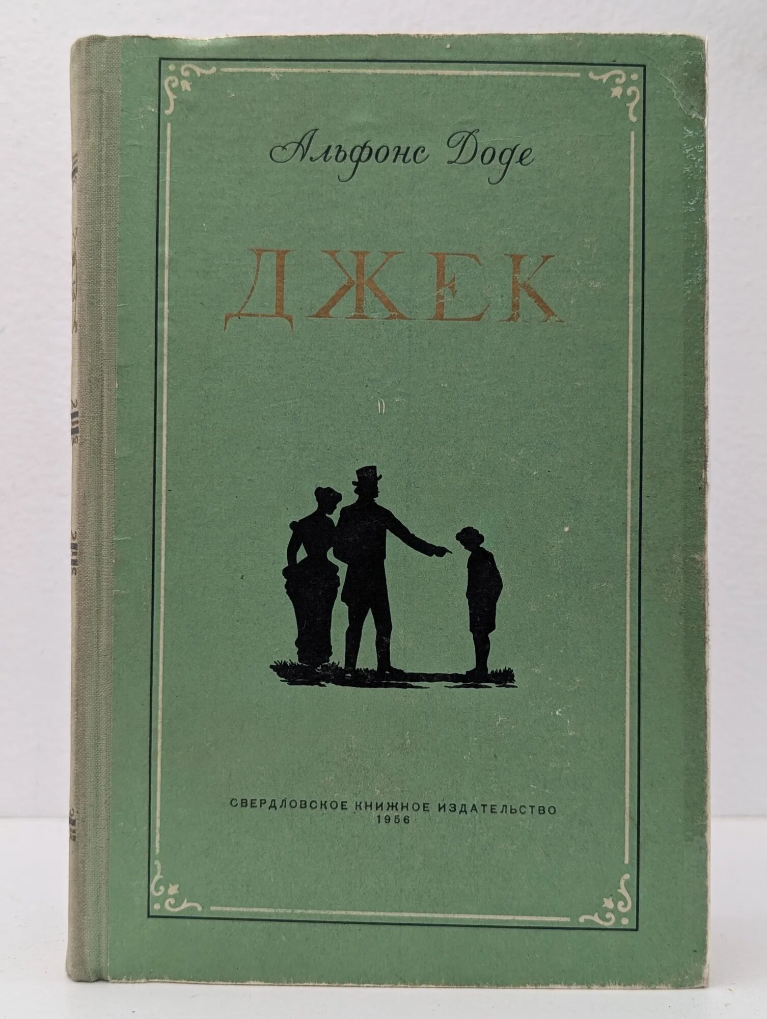 Джек Доде Альфонс 1956