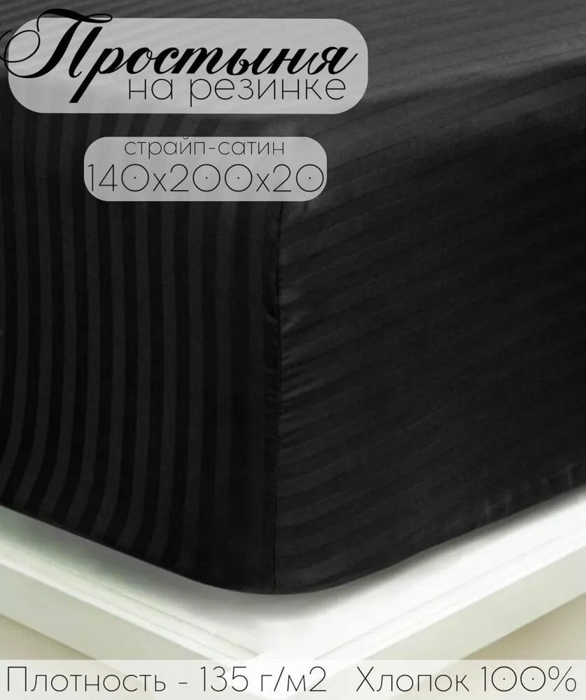Простыня Бизнес Стиль "Страйп-Сатин", на резинке, 140x200x20 см, черная