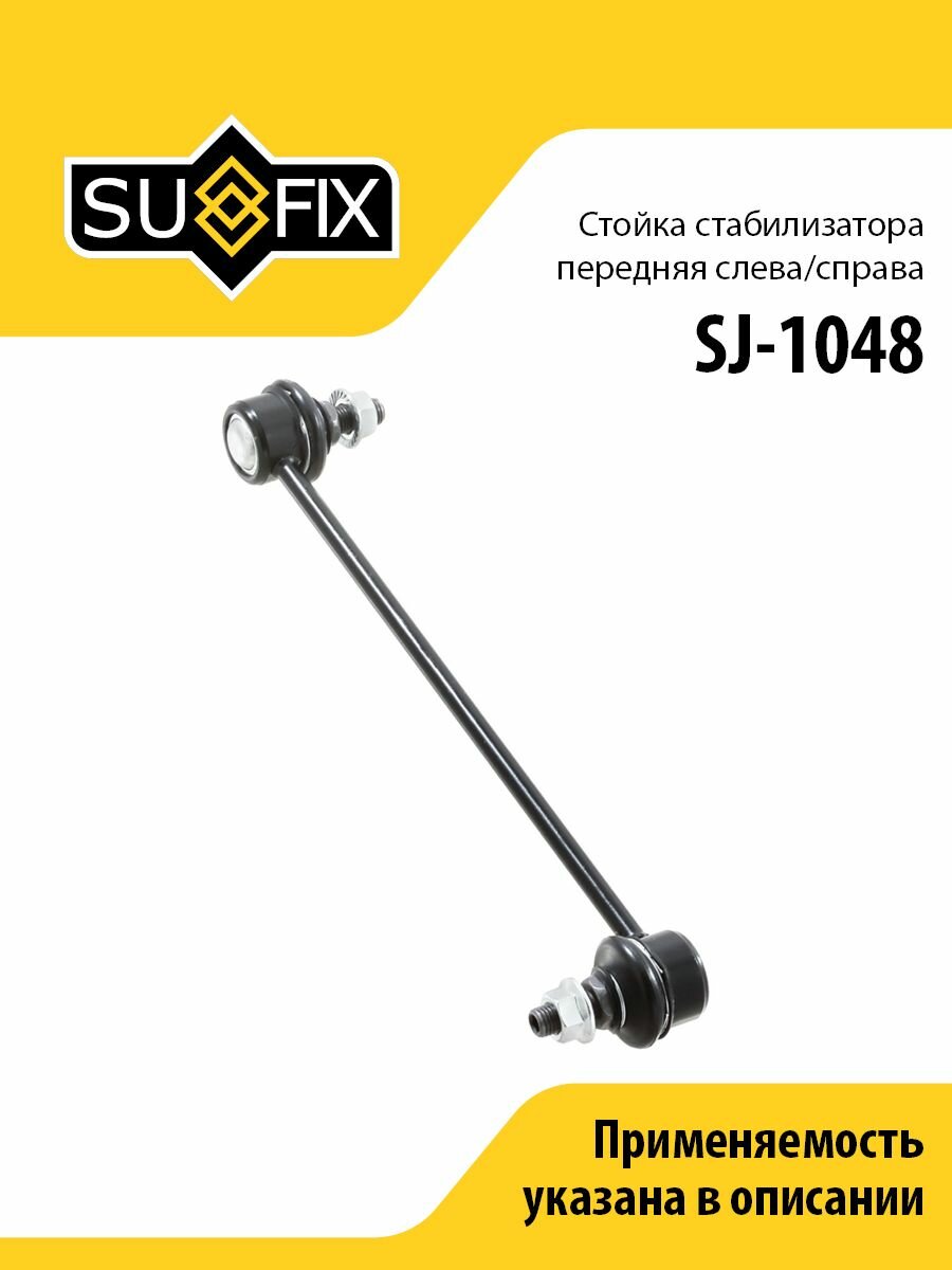 Стойка стабилизатора передняя L/R SUFIX SJ-1048