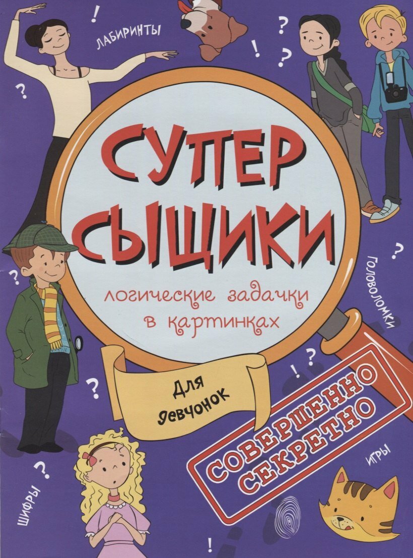 Книжка-картинка "СуперСыщики". Для девчонок
