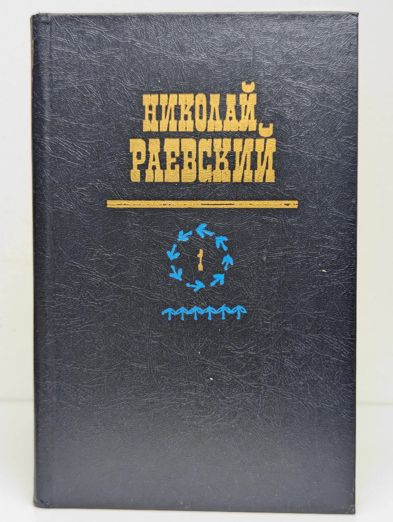 Николай Раевский. Избранное. В 2 томах. Том 1 Раевский Николай Алексеевич 1983