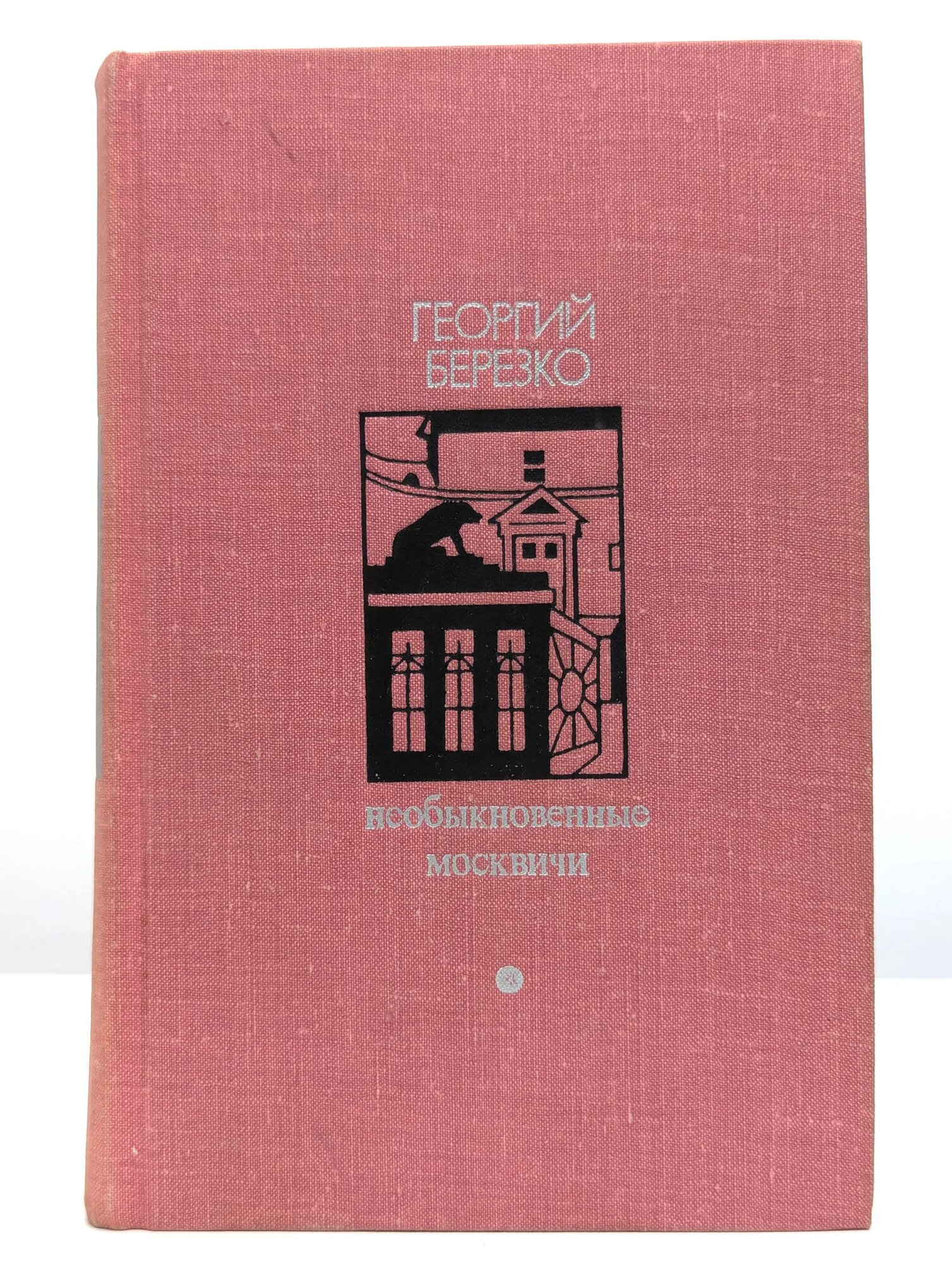 Необыкновенные москвичи Березко Георгий Сергеевич 1977