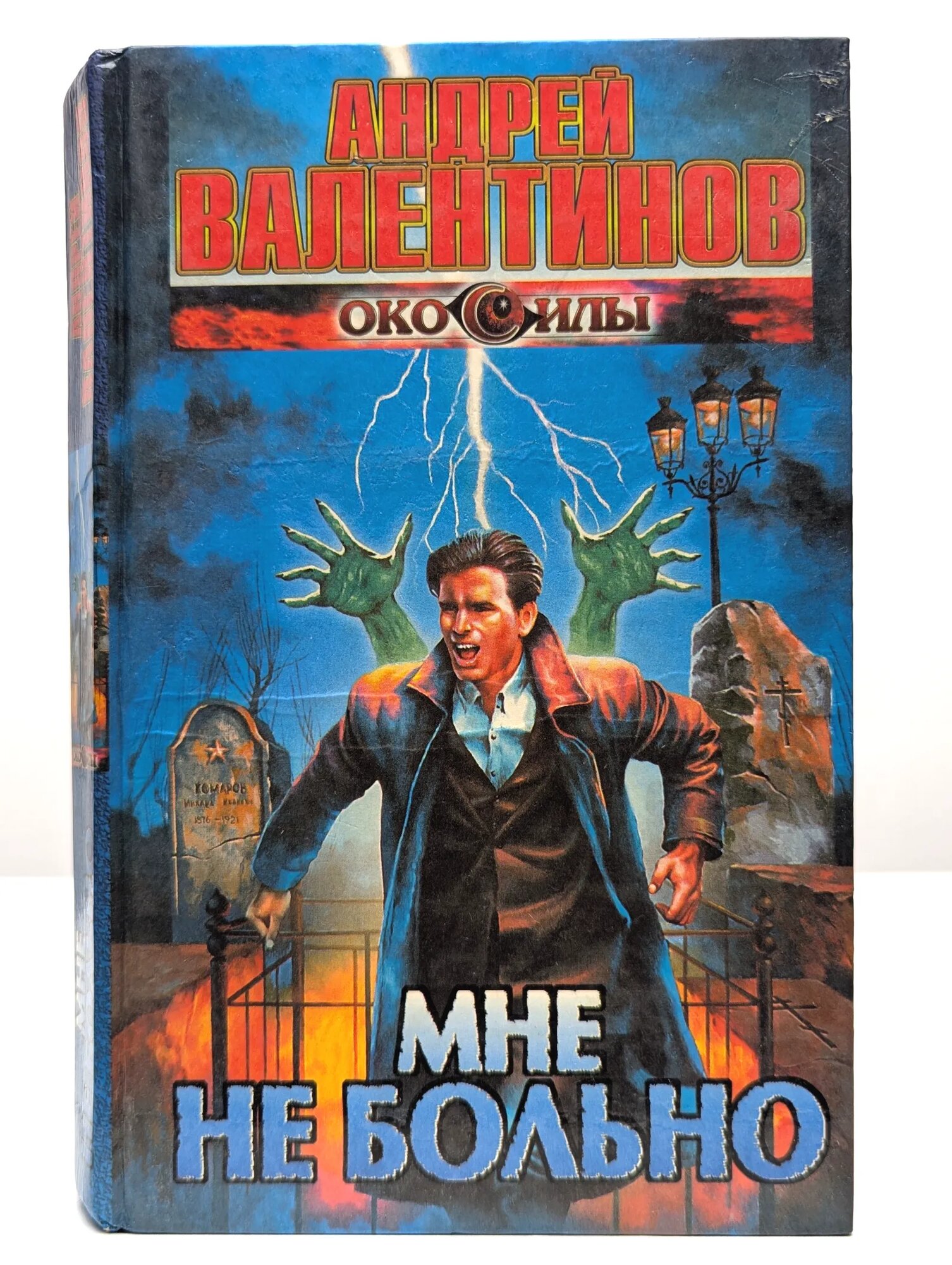 Мне не больно Валентинов Андрей 1997