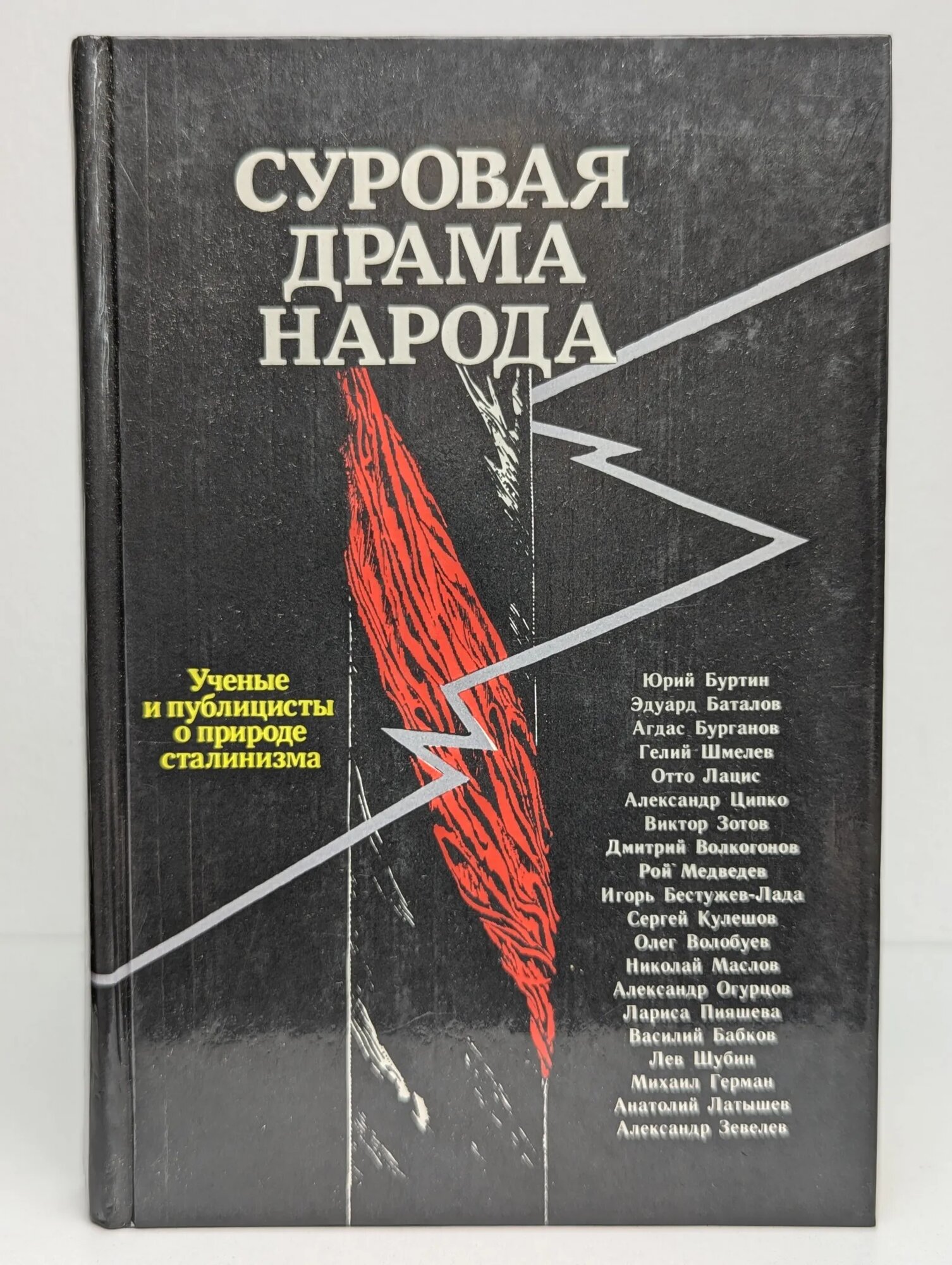 Суровая драма народа Сборник 1989