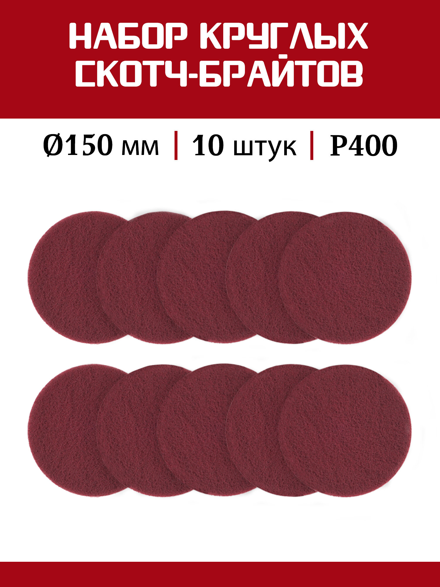 Скотч-брайт SUNPLUS Круг P400 (10 шт.) (Красный) SCUFF PAD.(150)Red. P400/10