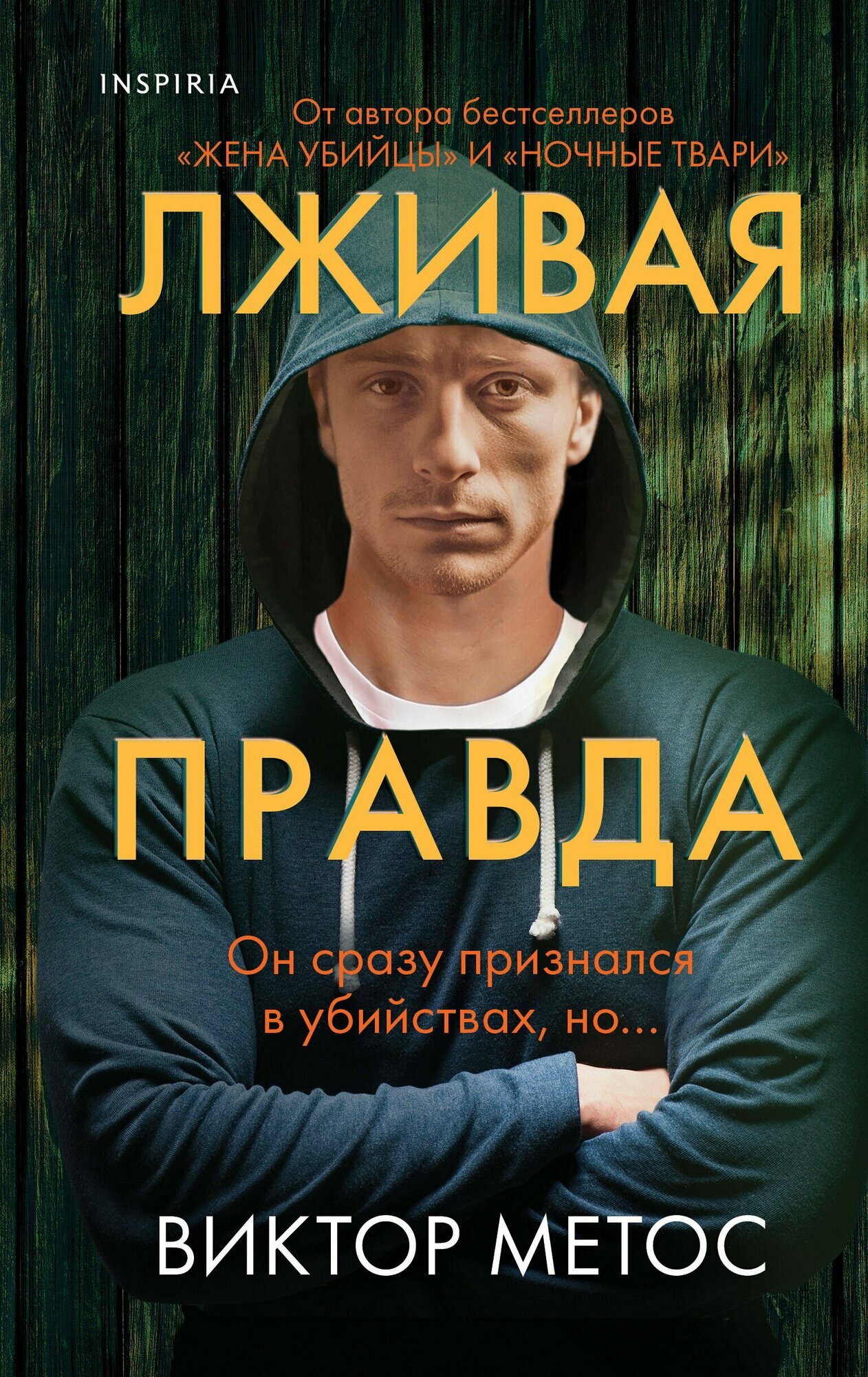 Книга: "Лживая правда" от Метос В, русский язык, Зарубежные детективы