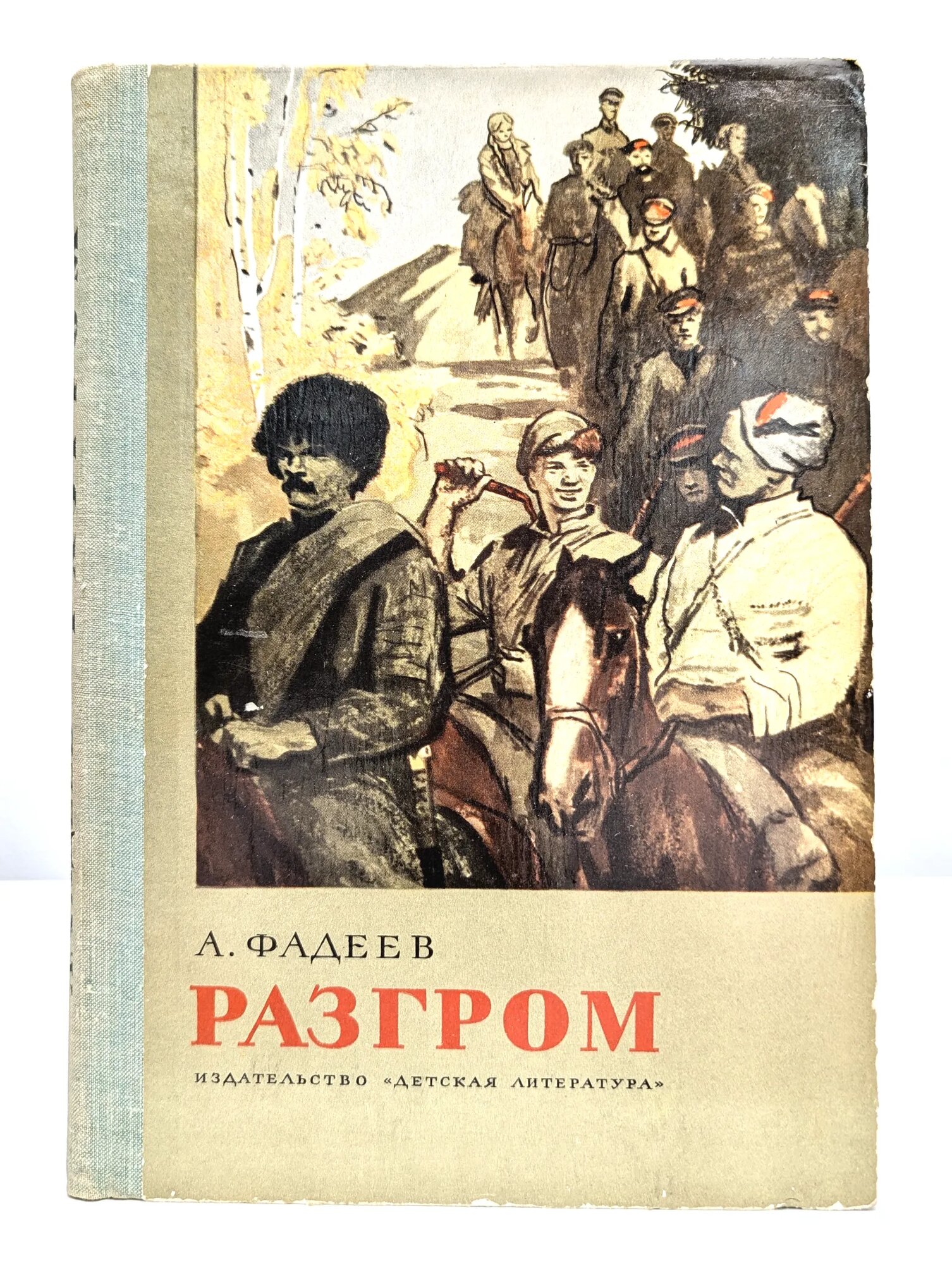 Разгром Фадеев Александр Александрович 1978