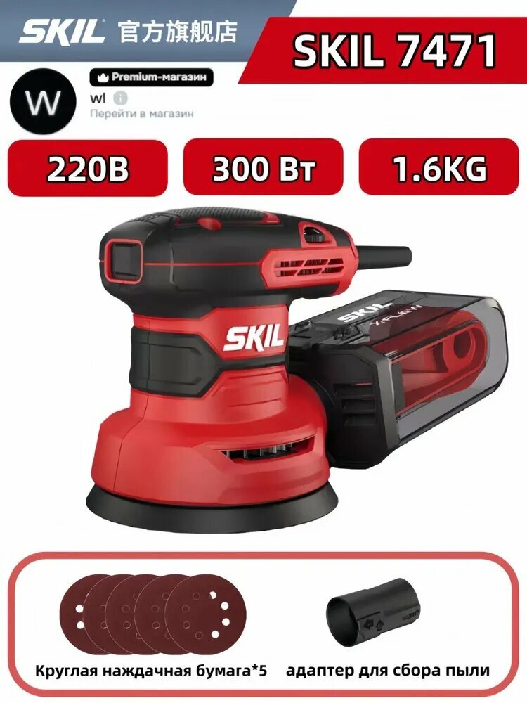 SKIL 7471 Шлифовальная машина для дерева, шпатлевка, полировщик 220 В, 300 Вт