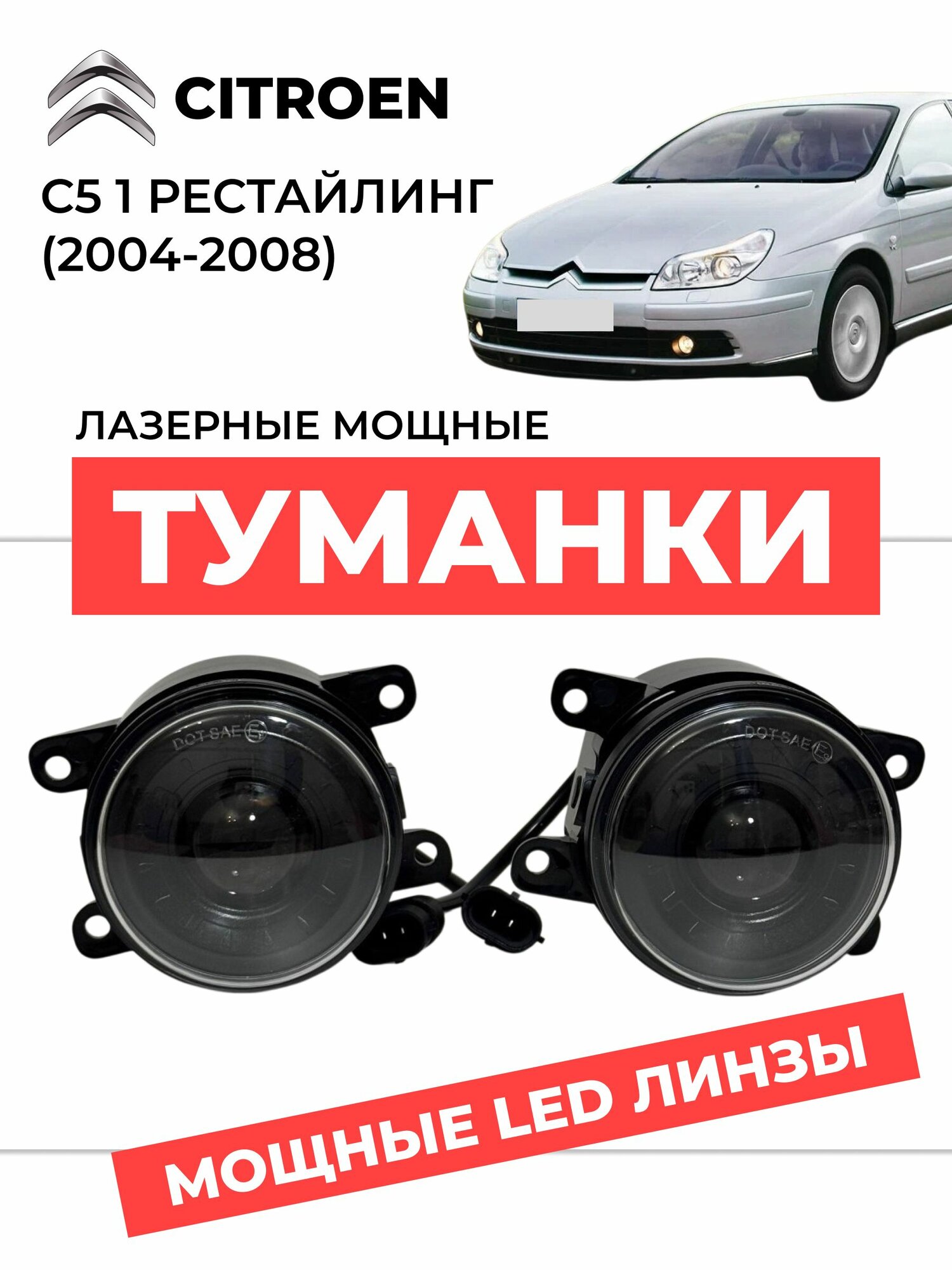 Лазерные Bi-Led противотуманные фары Citroen C5 1 рестайлинг (2004-2008) / птф туманки би лед светодиодные Ситроен С5 1