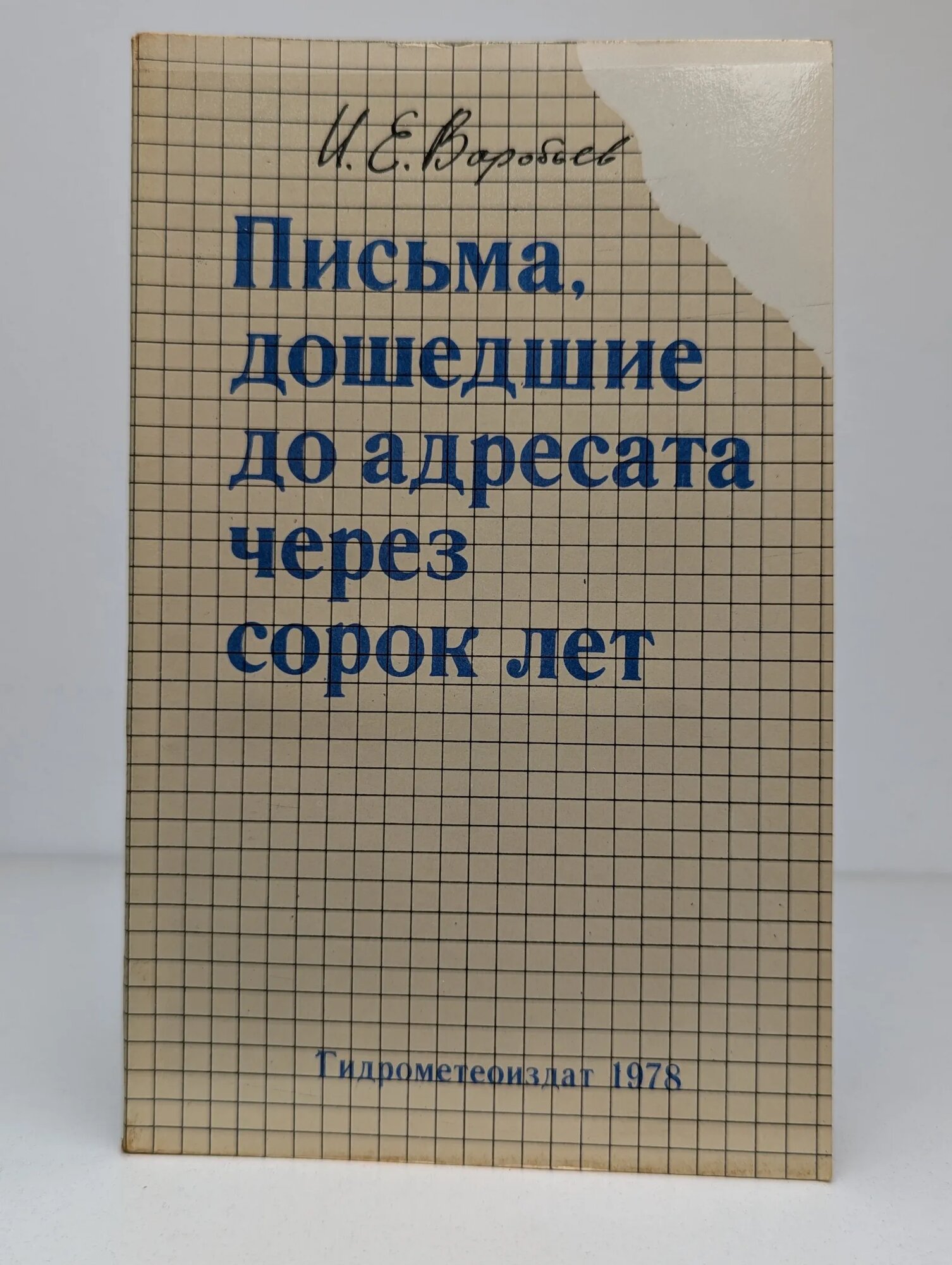 Письма, дошедшие до адресата через сорок лет Воробьев Иван Евгеньевич 1978