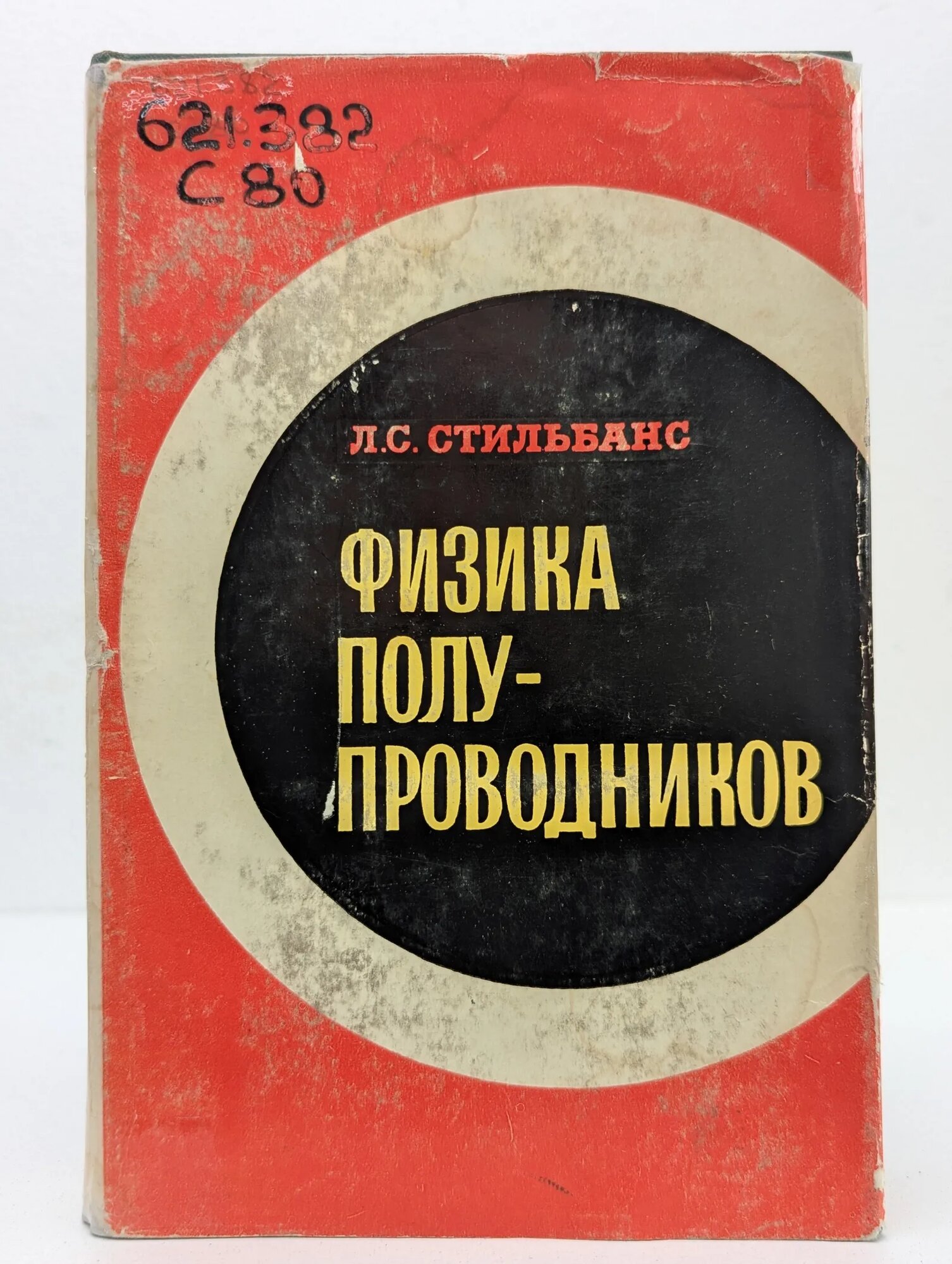 Физика полупроводников Стильбанс Лазарь Соломонович 1967