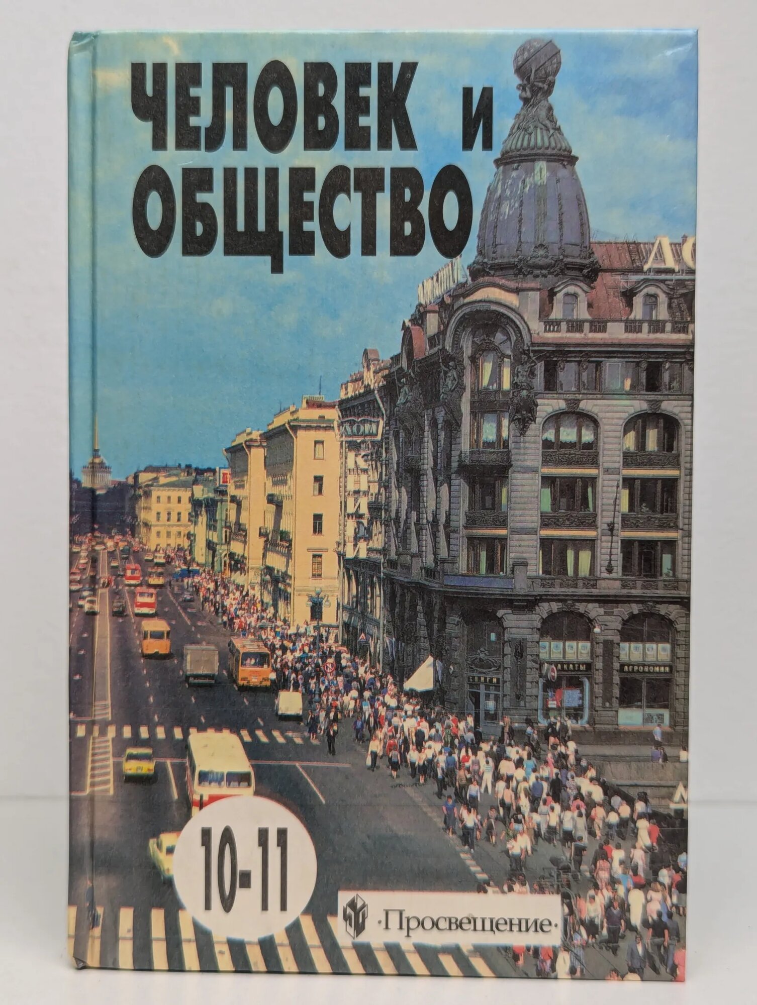 Человек и общество. 10-11 классы Боголюбов Леонид Наумович, Лазебникова Анна Юрьевна (ред.) 2000