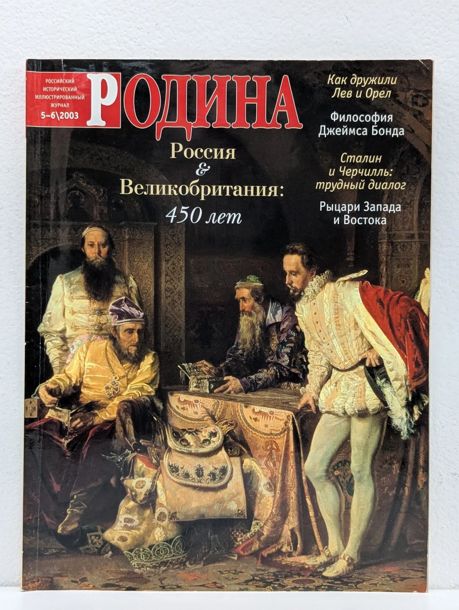 Родина. Россия и Великобритания. №5-6, 2003 Сборник 2003
