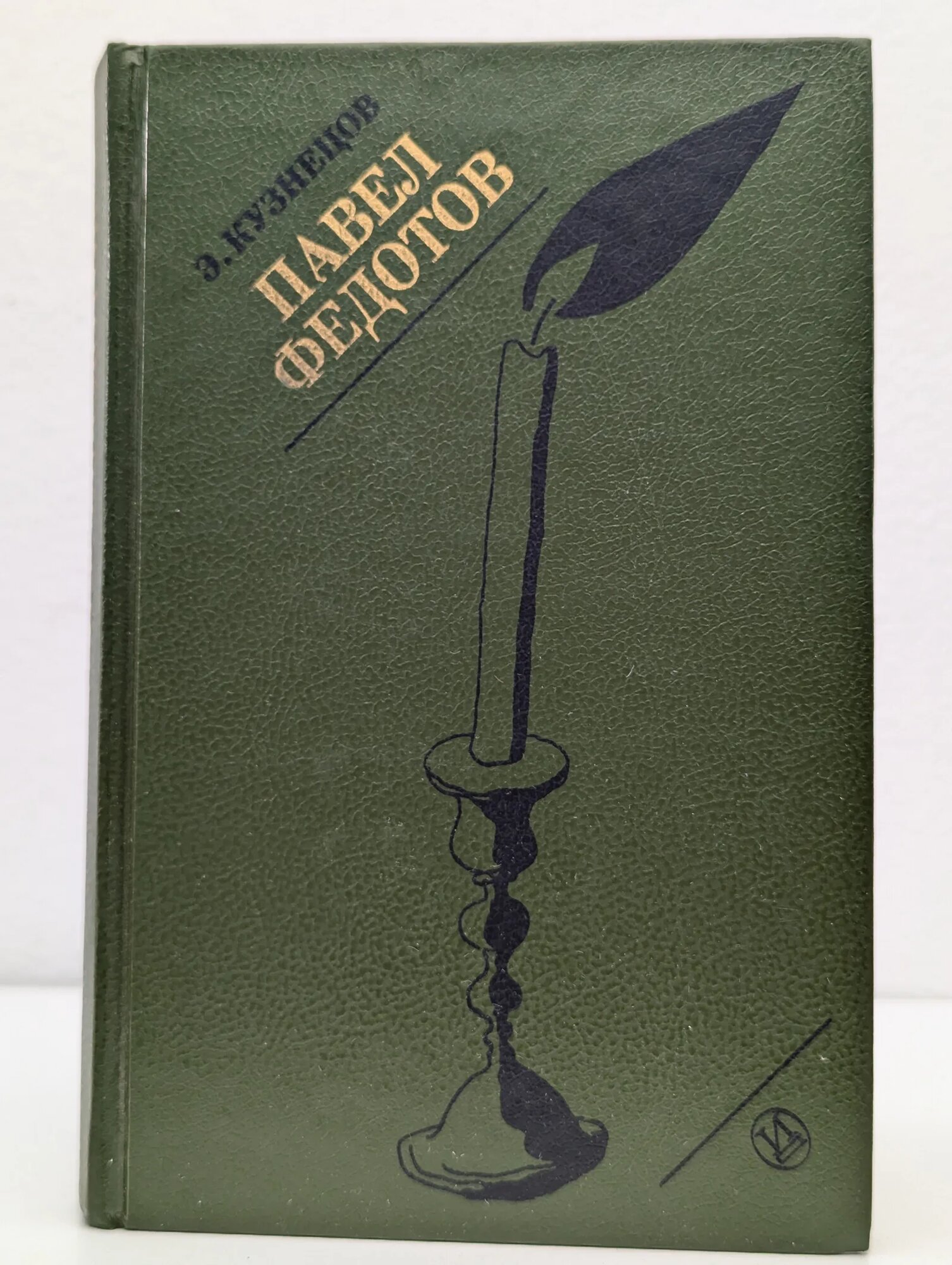 Павел Федотов Кузнецов Эраст Давыдович 1990
