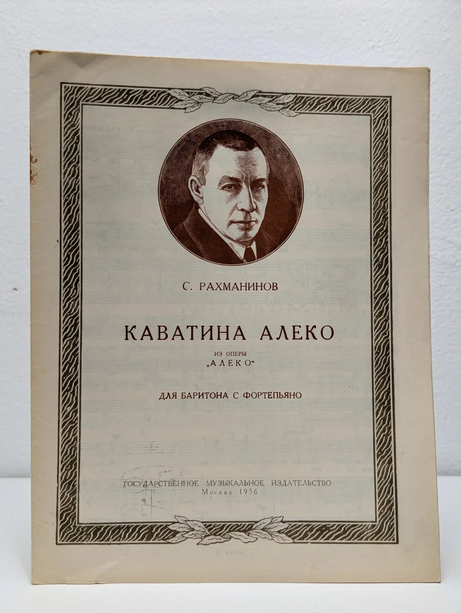 Каватина Алеко из оперы "Алеко". Для баритона с фортепьяно Рахманинов Сергей Васильевич 1956