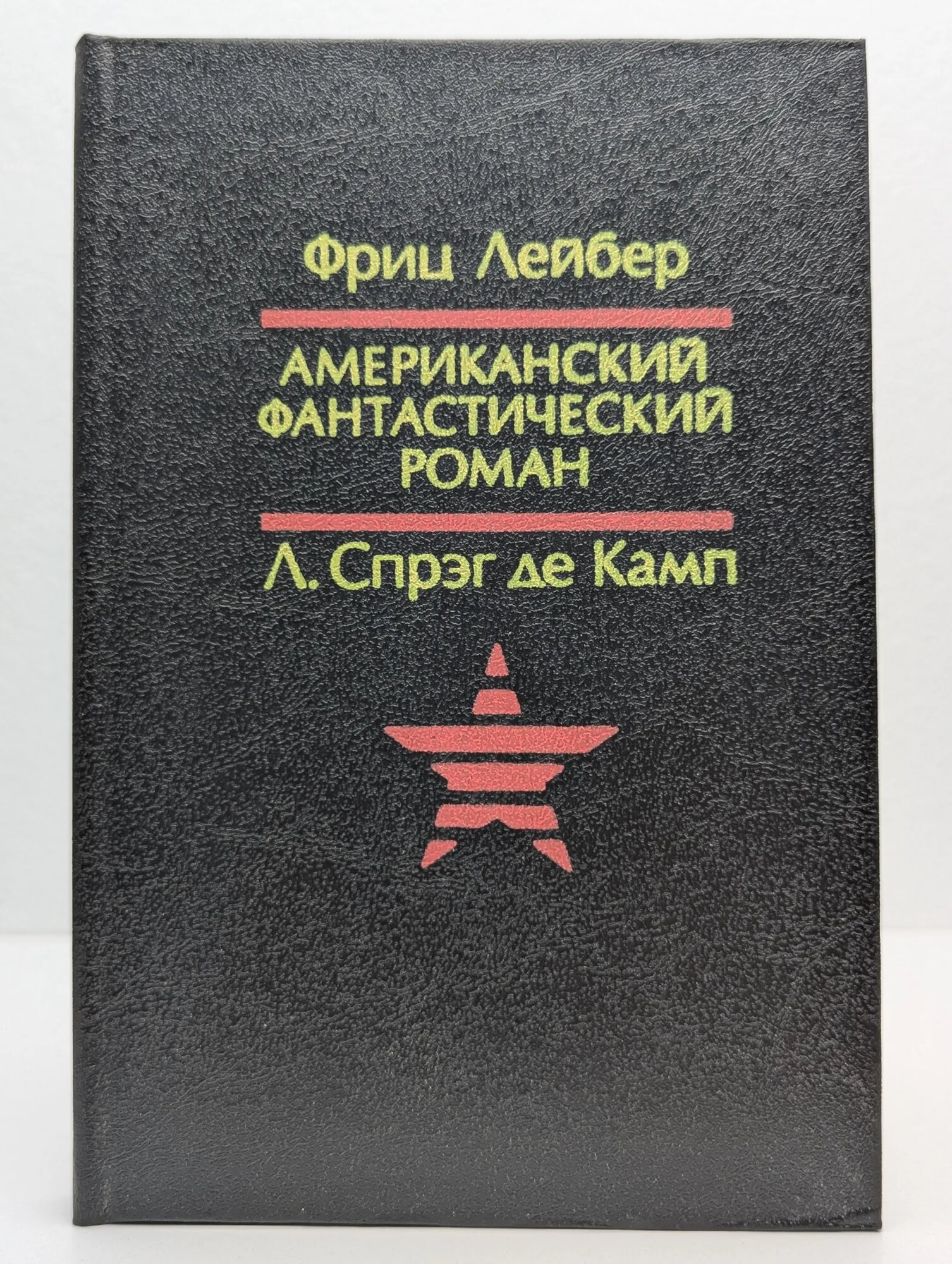 Призрак бродит по Техасу. Да не опустится тьма Лайон Спрэг де Камп, Фриц Лейбер 1992