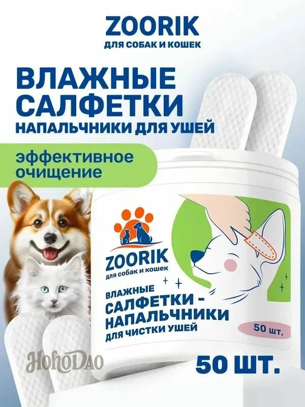 / Зурик / Влажные салфетки для ушей собак и кошек 50 шт