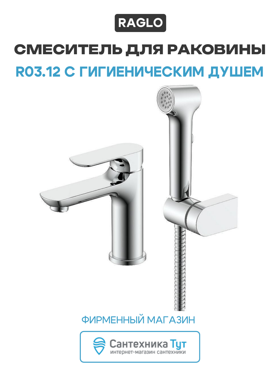 Смеситель для раковины Raglo R03.12 с гигиеническим душем Хром латунь Китай