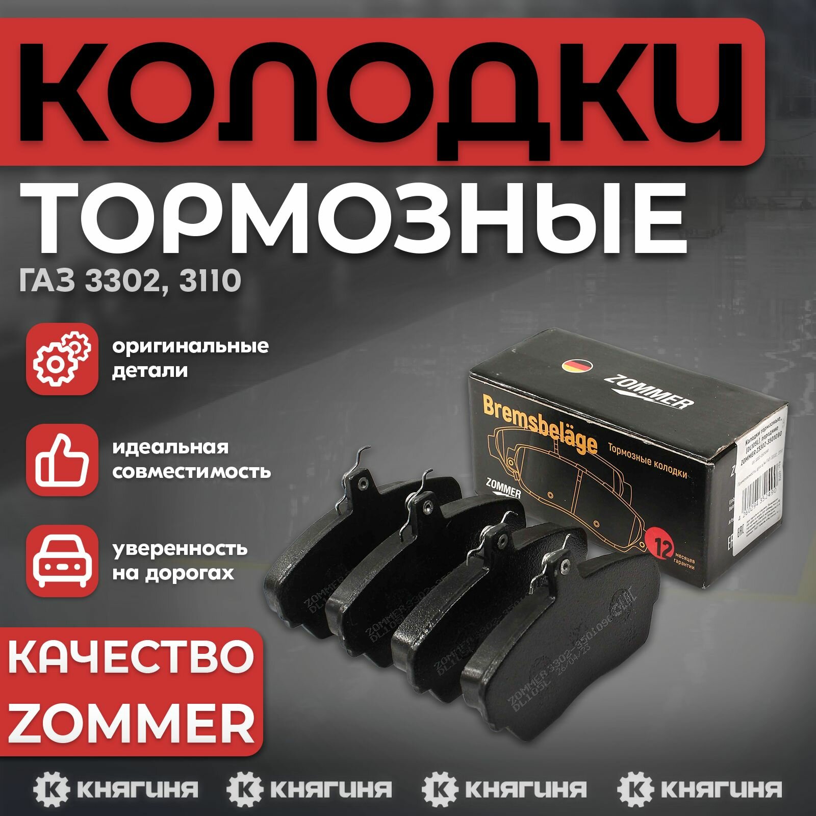 Тормозные колодки передние для а/м Газель, Волга (комплект 4 шт.)