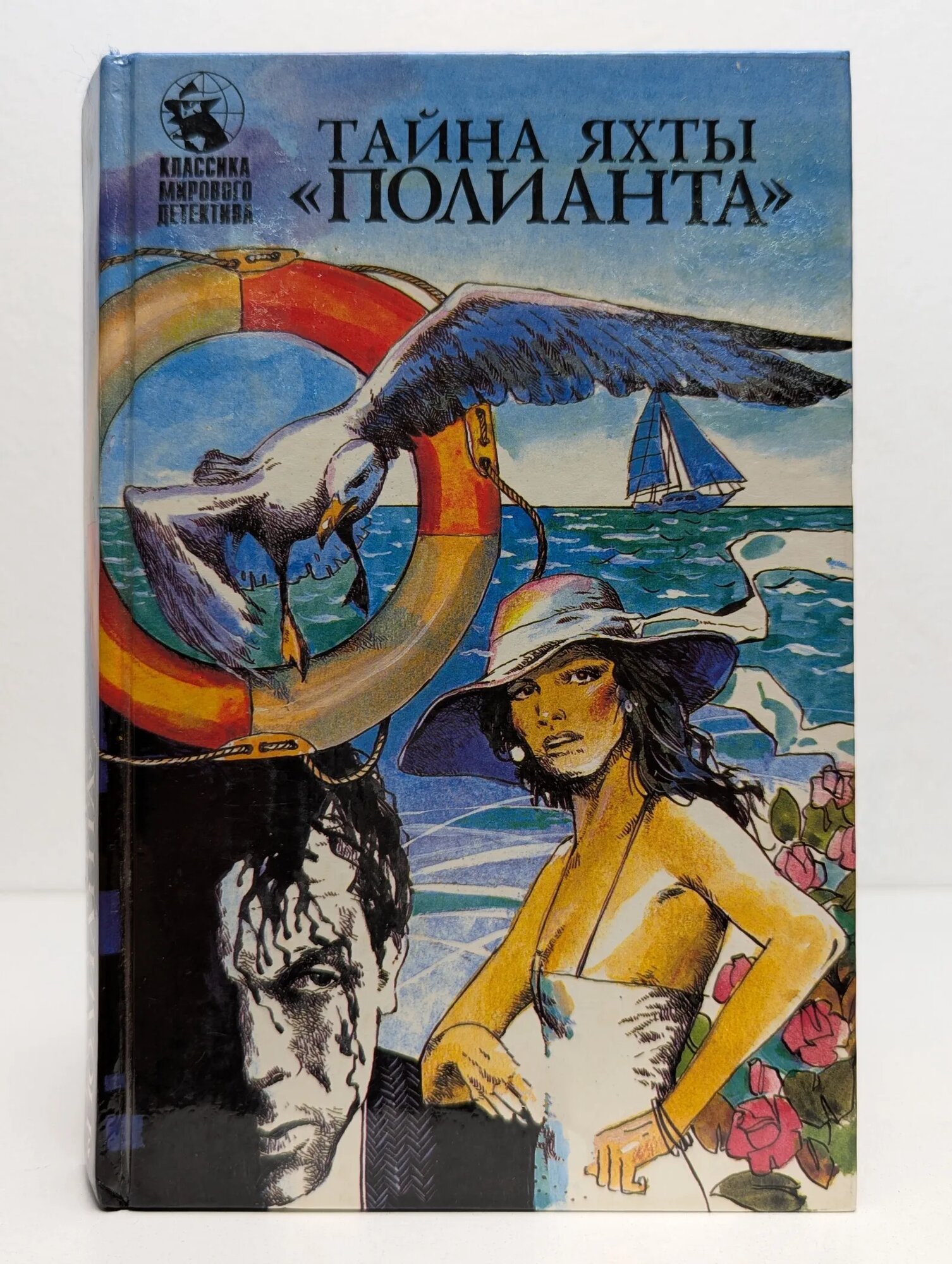 Тайна яхты Полианта Уоллес Эдгар, Квентин Патрик, Браун Картер 1993