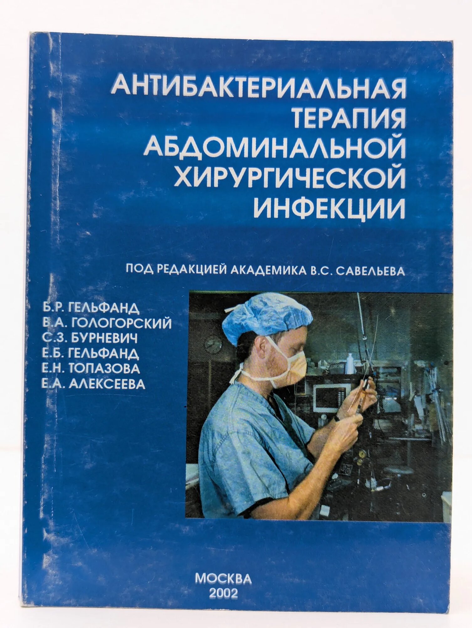 Антибактериальная терапия абдоминальной хирургической инфекции Савельева В. С. (ред.) 2002