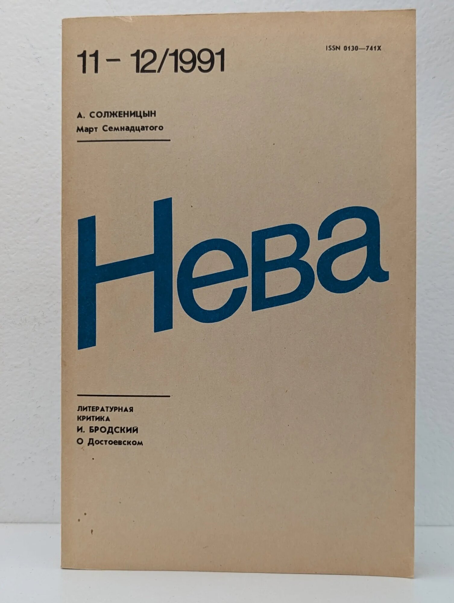 Нева. Выпуск № 11-12/1991 Сборник 1991