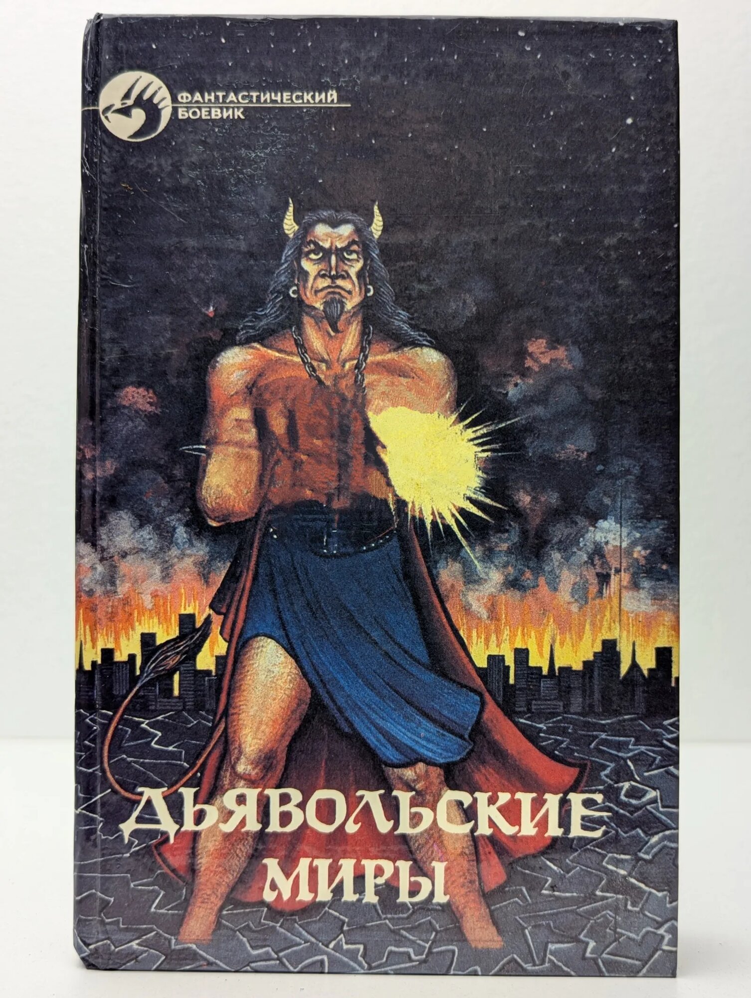 Дьявольские миры Сборник 1992