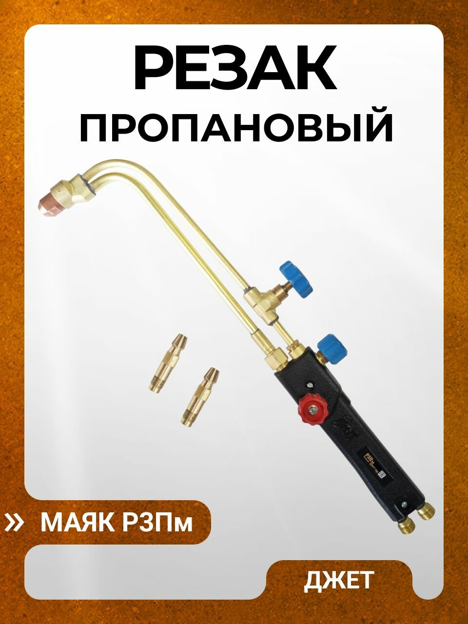 Резак кислородный пропановый Р1П джет (100мм)