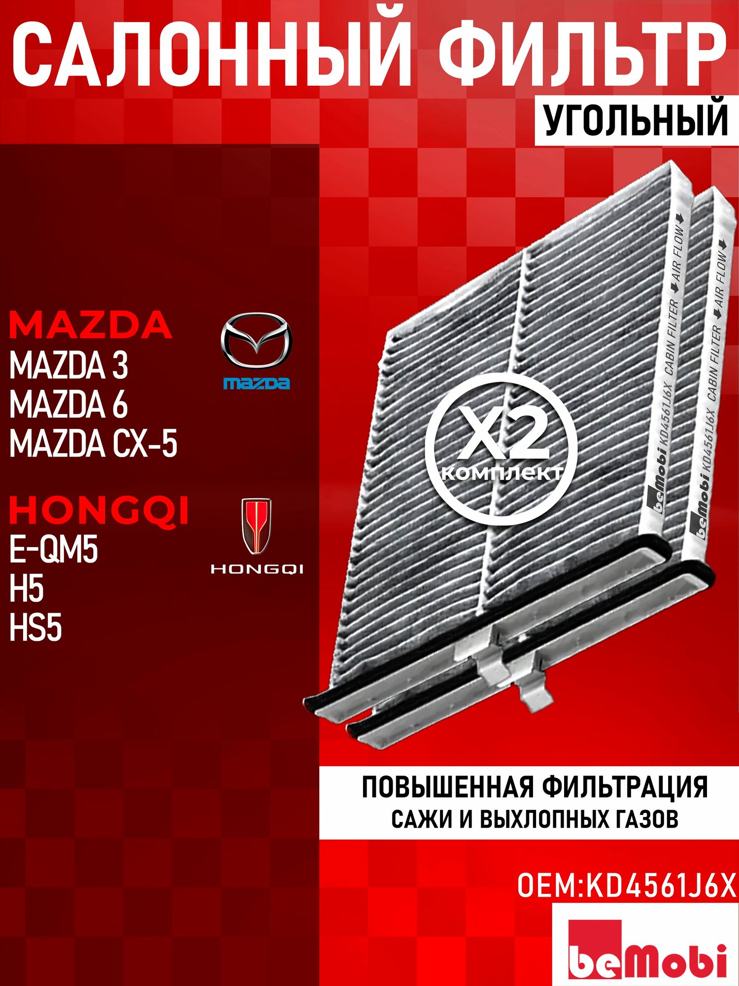 Комплект салонный фильтр угольный beMobi для MAZDA мазда 3/ 6/ CX-5, HONGQI хончи E-QM5/ H5/ HS5 OEM KD4561J6X; OEM K1316A 2шт