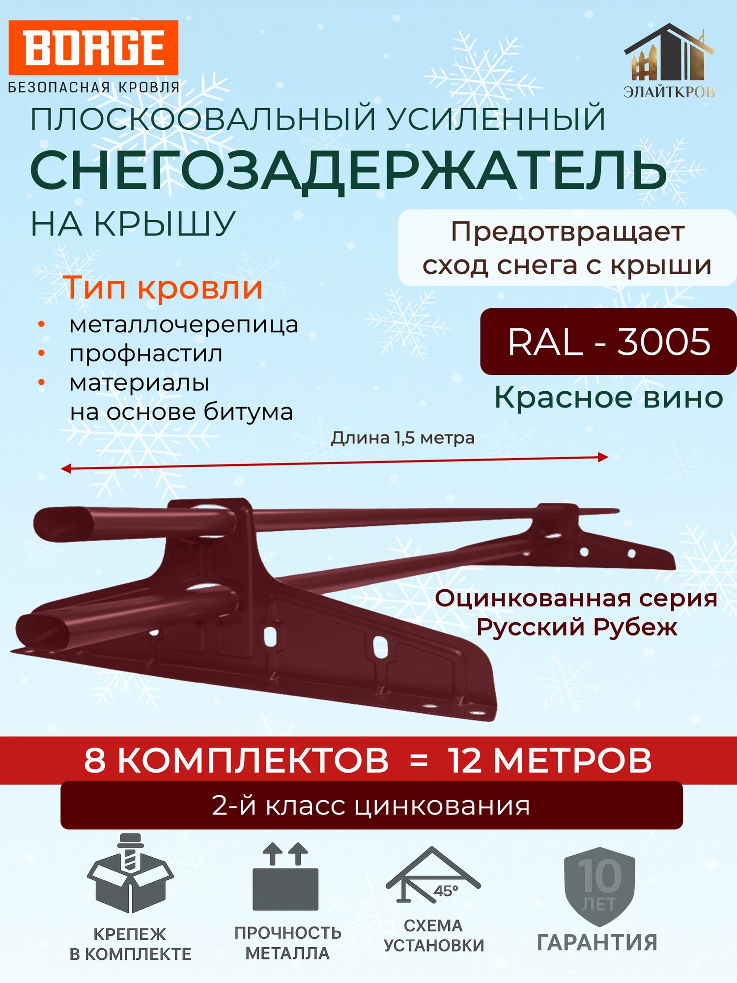 Снегозадержатель овальный оцинкованный Русский Рубеж