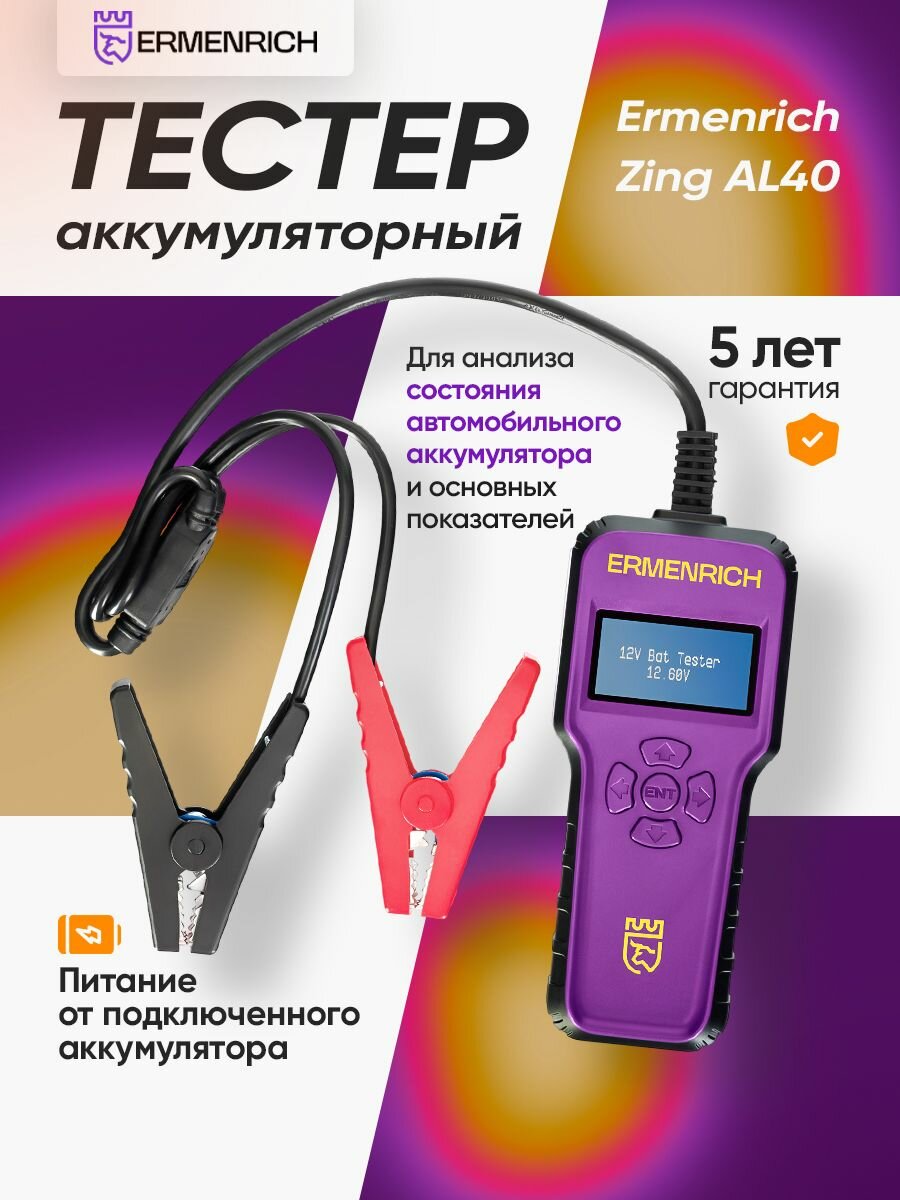Тестер аккумуляторный Ermenrich Zing AL40, фиолетовый