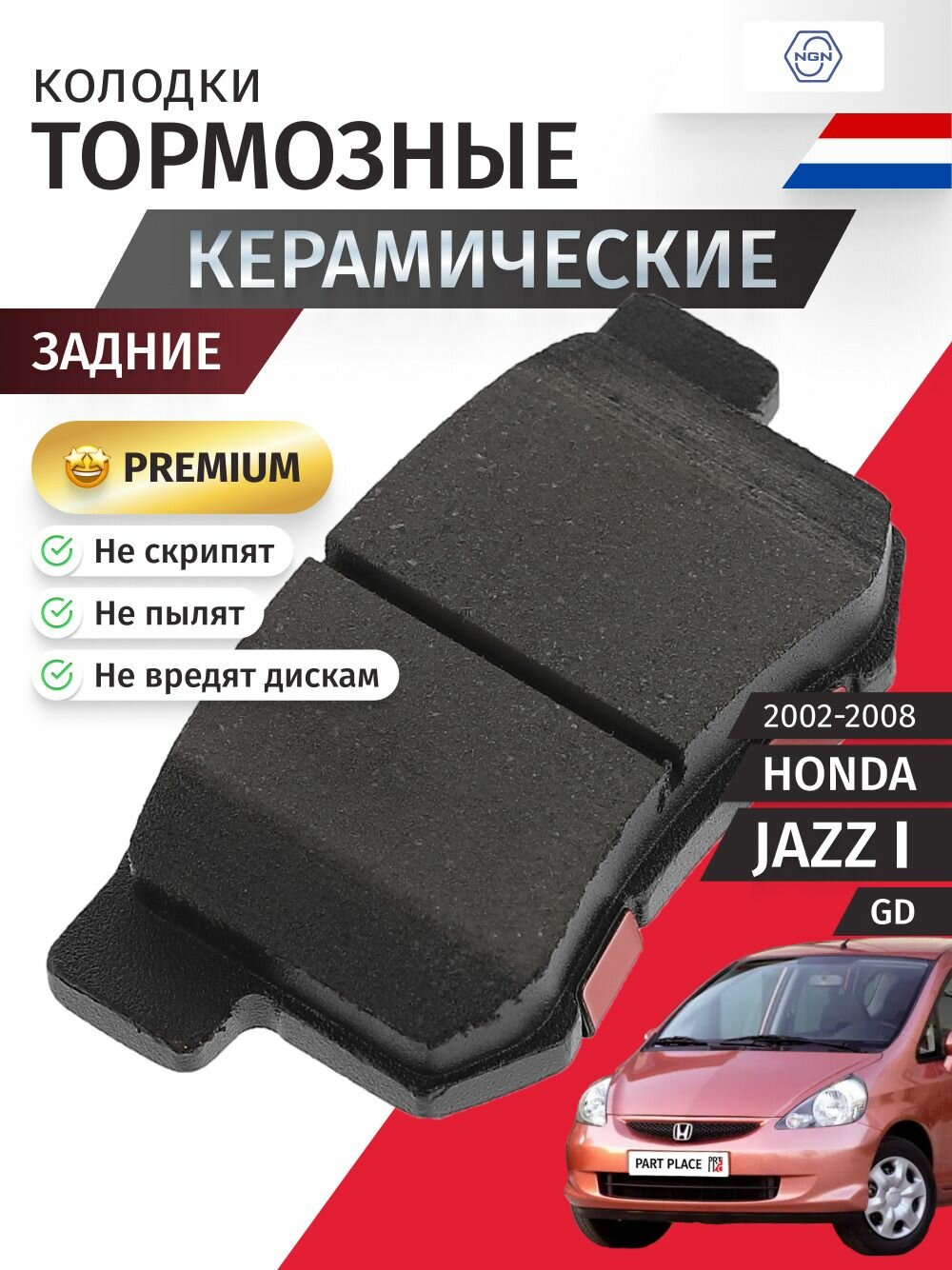 Колодки тормозные керамические задние HONDA JAZZ (1) GD 2002 - 2008 NGN