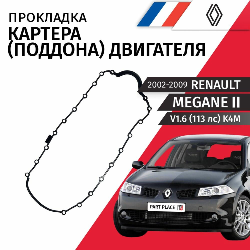 Прокладка картера Renault Megane (2) LM2Y V1.6 113лс K4M 2002 - 2009, 1 шт Renault
