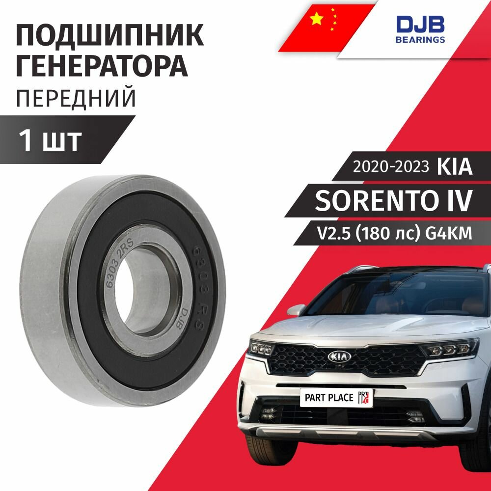 Подшипник генератора передний Kia Sorento (4) QM4 V2.5 180лс G4KM 2020 - 2023, 1 шт DJB