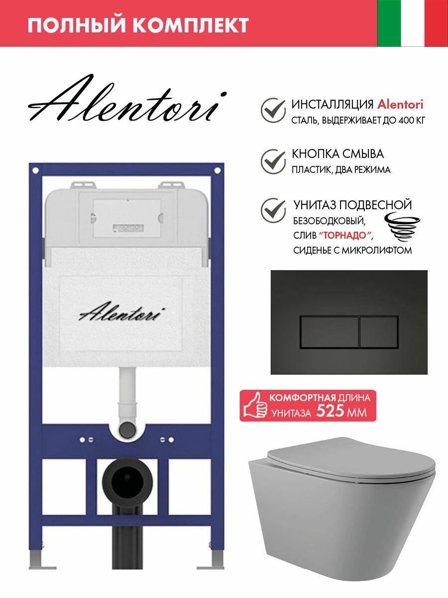Комплект Инсталляция для унитаза Alentori SISTEMA 52 AL. SIS11T клавиша Alentori CHIAVE H, двойной смыв, черный мат AL. CHI203BM + Унитаз 525*360 безободк, Vortex (Торнадо), Soft-Close, серый мат, конус