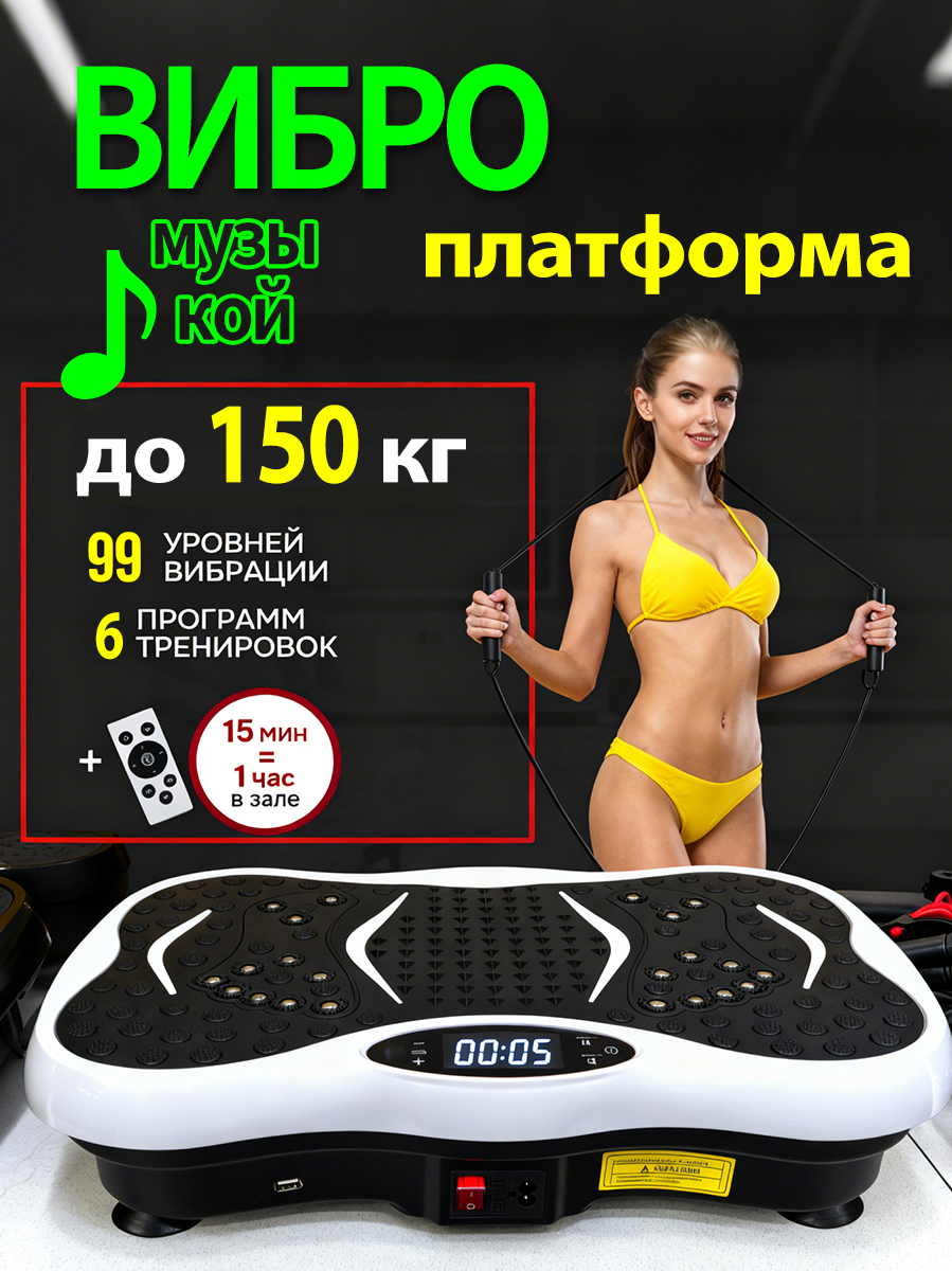 Виброплатформа для похудения до 150 кг с музыкой, домашний кардио тренажер электрический антицеллюлитный