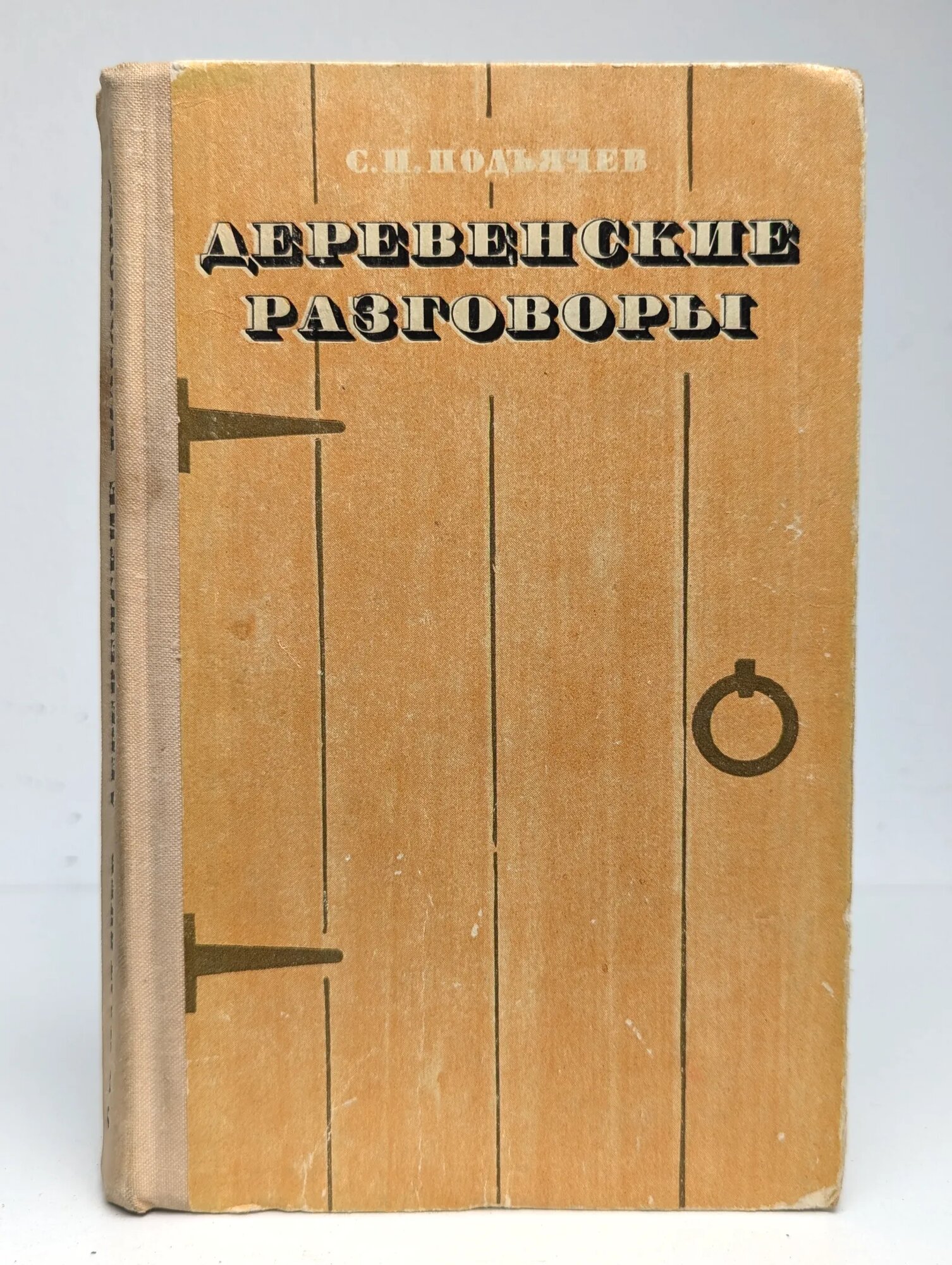 Деревенские разговоры Подъячев Семен Павлович 1975