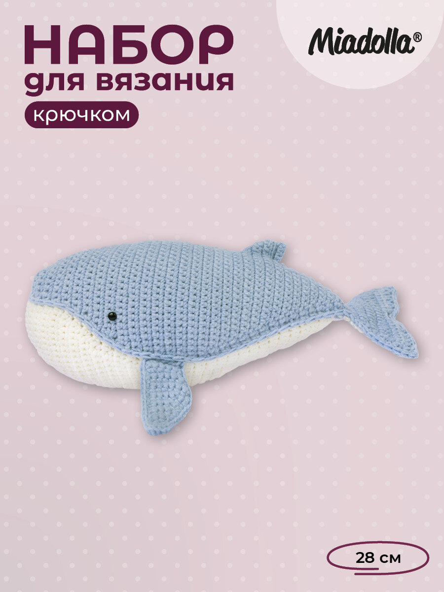 Набор для вязания крючком игрушки "Miadolla" AMG-0109 Могучий кит