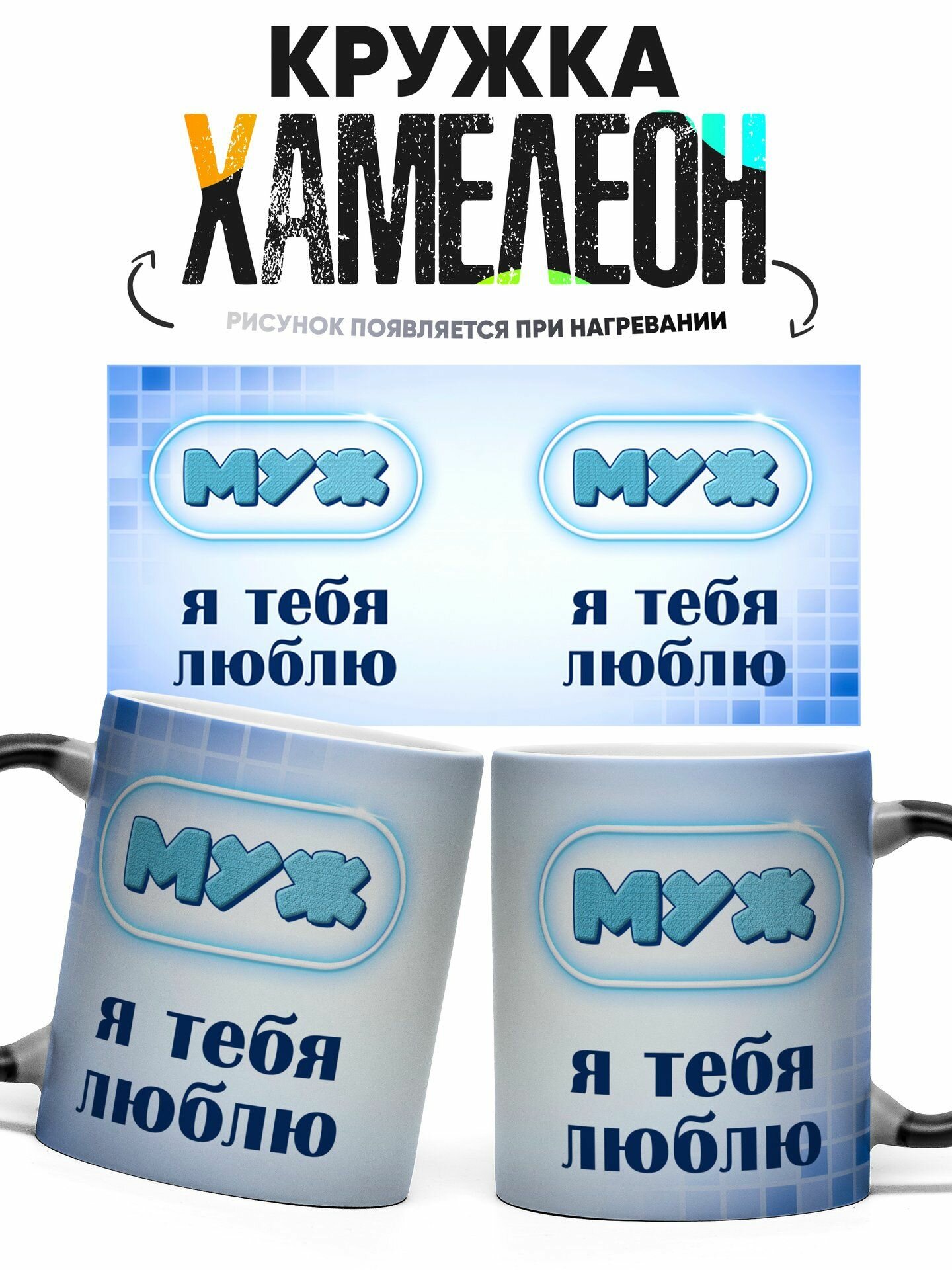 Кружка хамелеон Муж я тебя люблю 330 мл