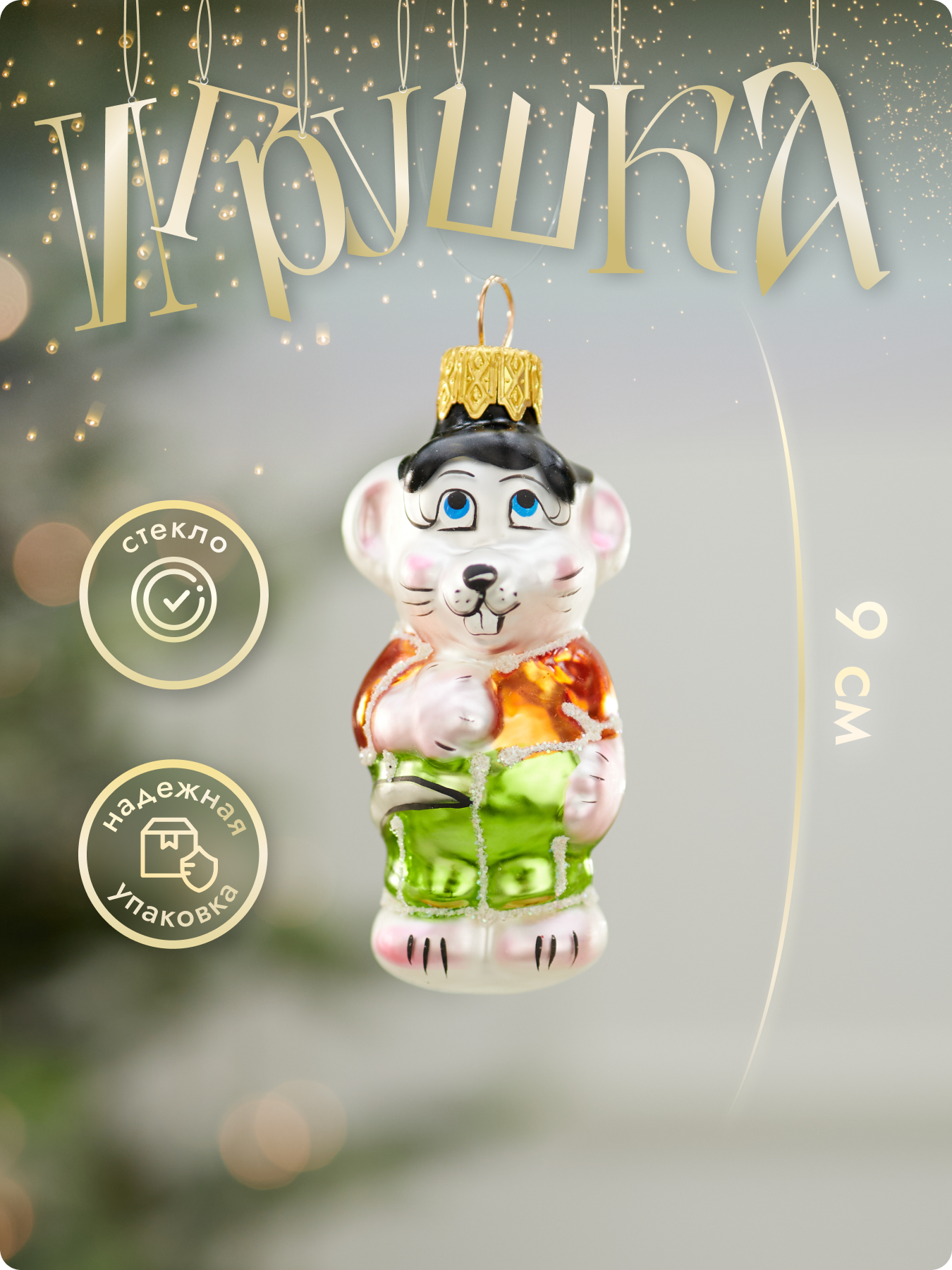 Елочная игрушка Лавка Чудес "Мышка", стекло, 9см, белая, зеленая, красная
