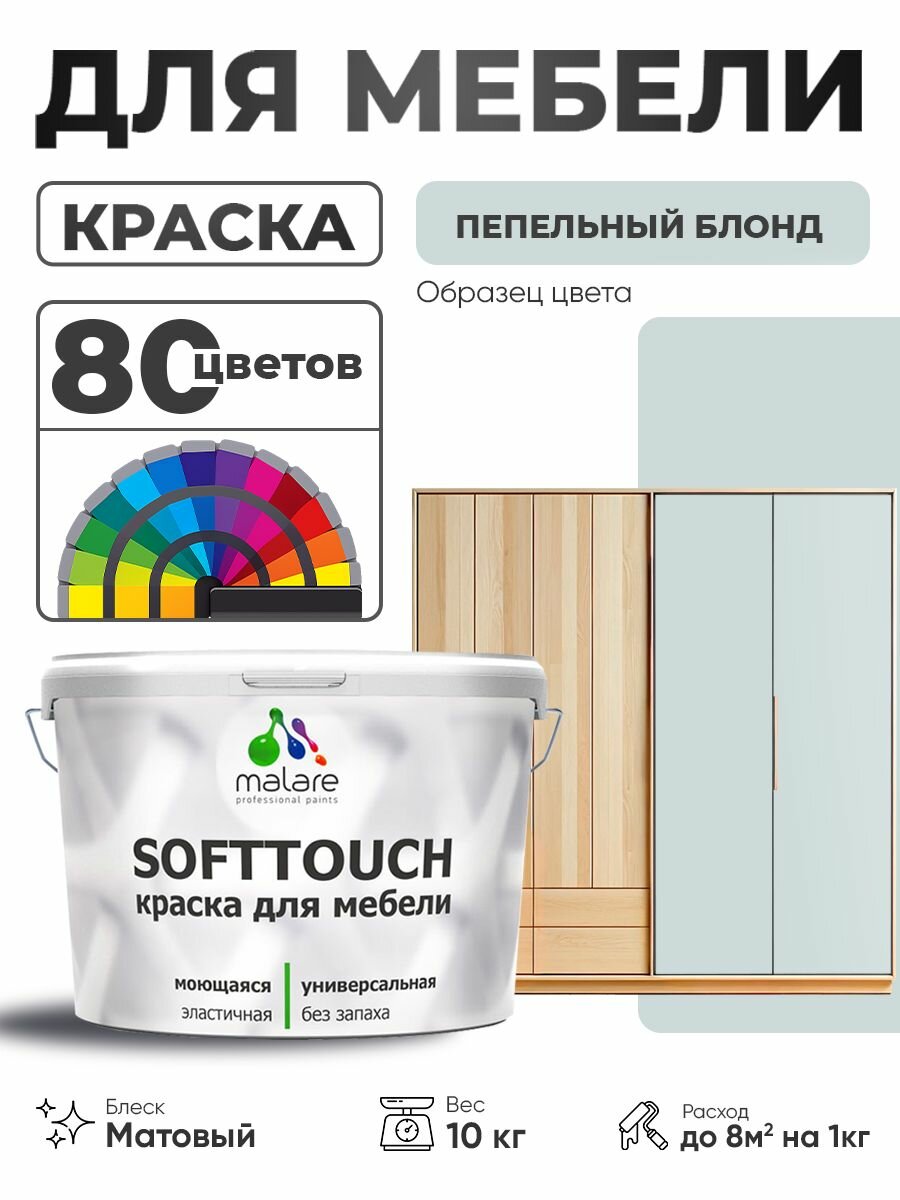 Акриловая краска для мебели Malare SoftTouch для кухонных фасадов для дерева и МДФ, моющаяся быстросохнущая, матовая, пепельный блонд, 10 кг.