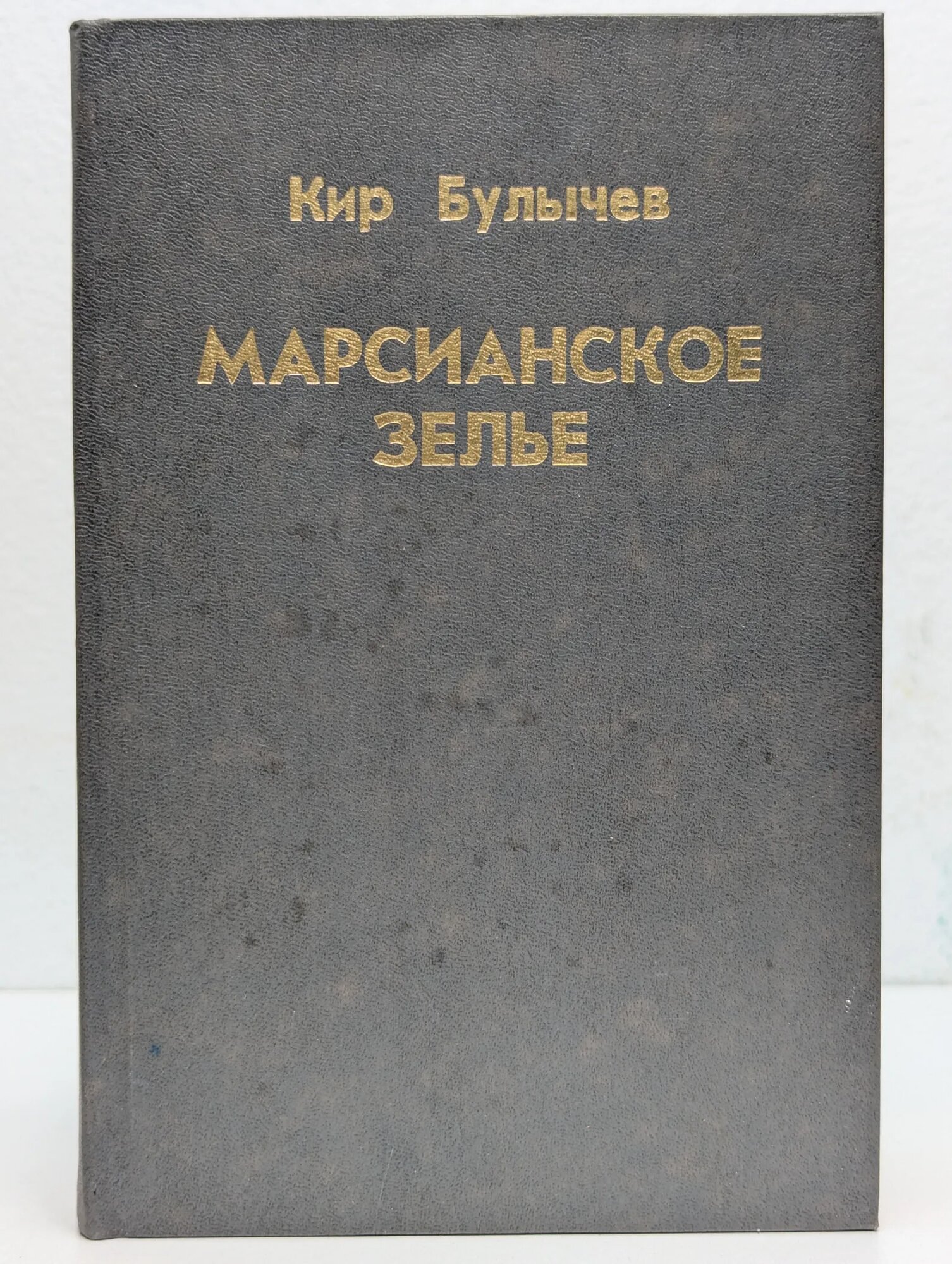 Марсианское зелье Булычев Кир 1991