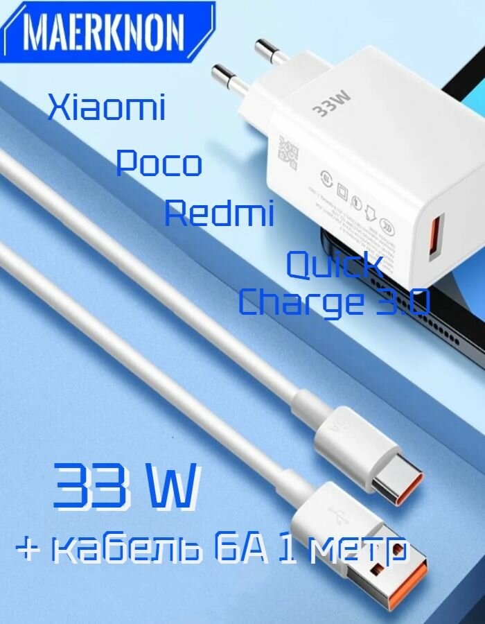 Быстрое зарядное устройство с разъемом USB от Maerknon 33W с кабелем USB/Type-C 6A, 1 метр