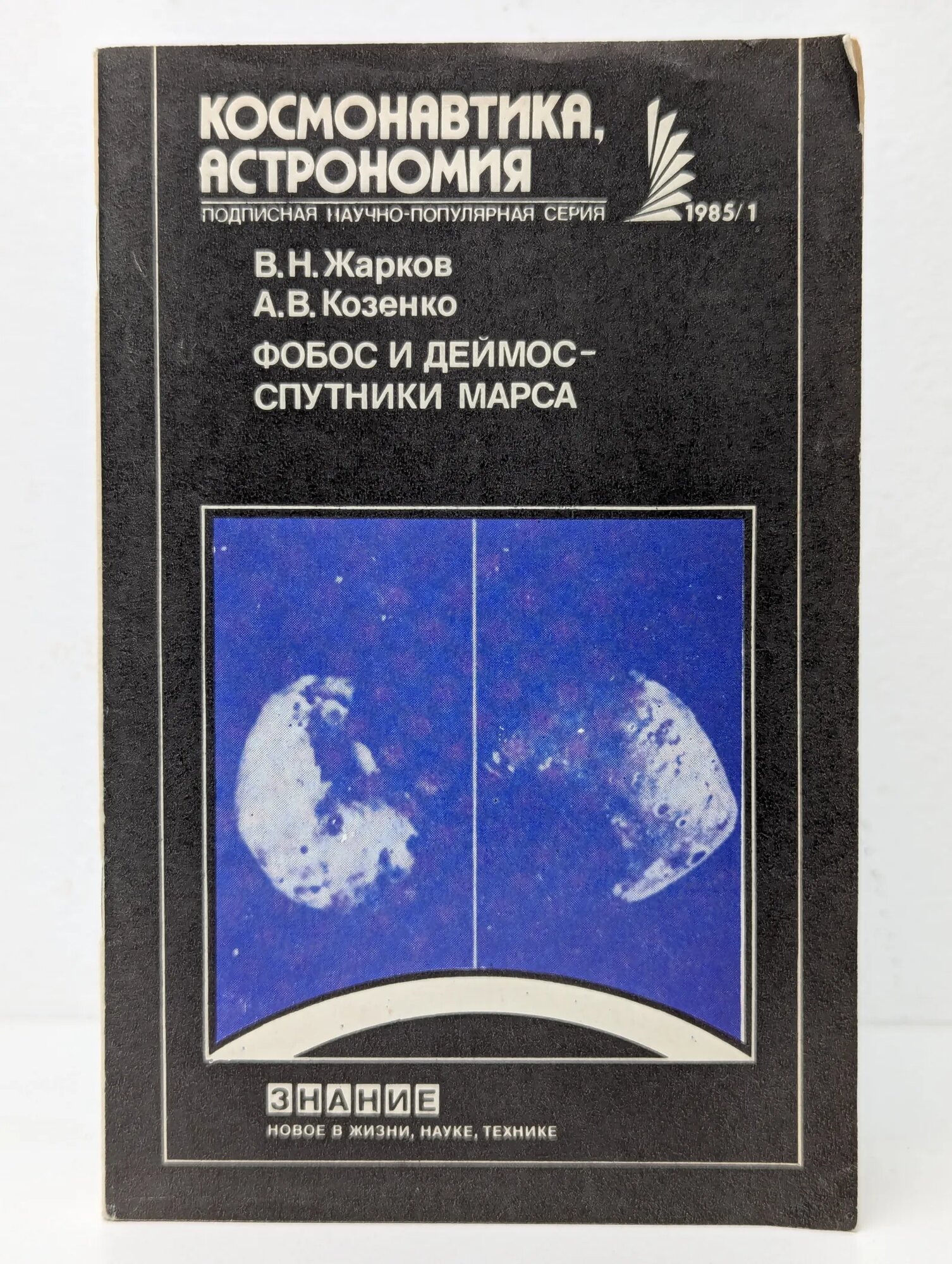 Знание, № 1, 1985. Фобос и Деймос — спутники Марса Жарков В. Н, Козенко А. В. 1985