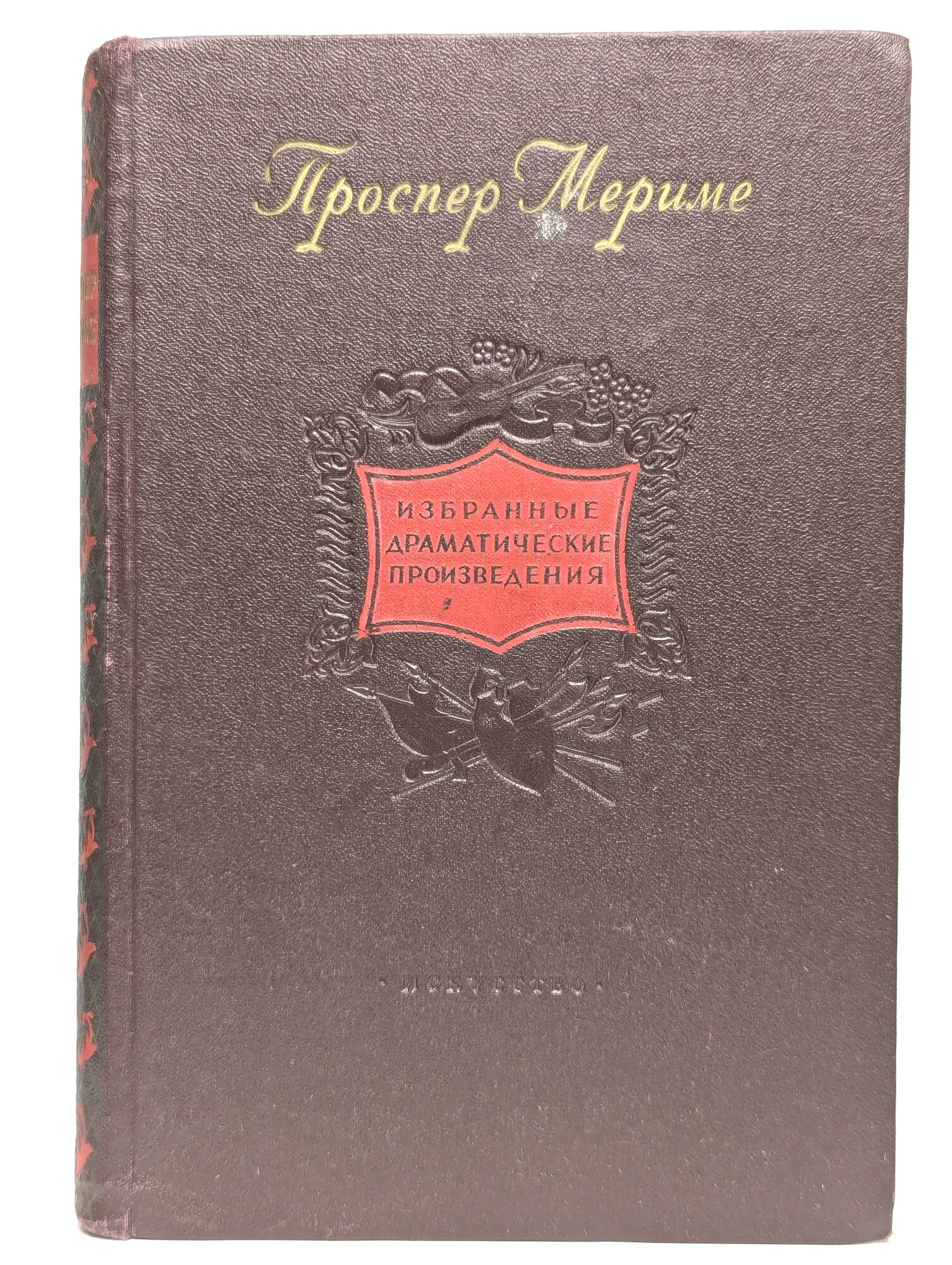 Проспер Мериме. Избранные драматические произведения Мериме Проспер 1954