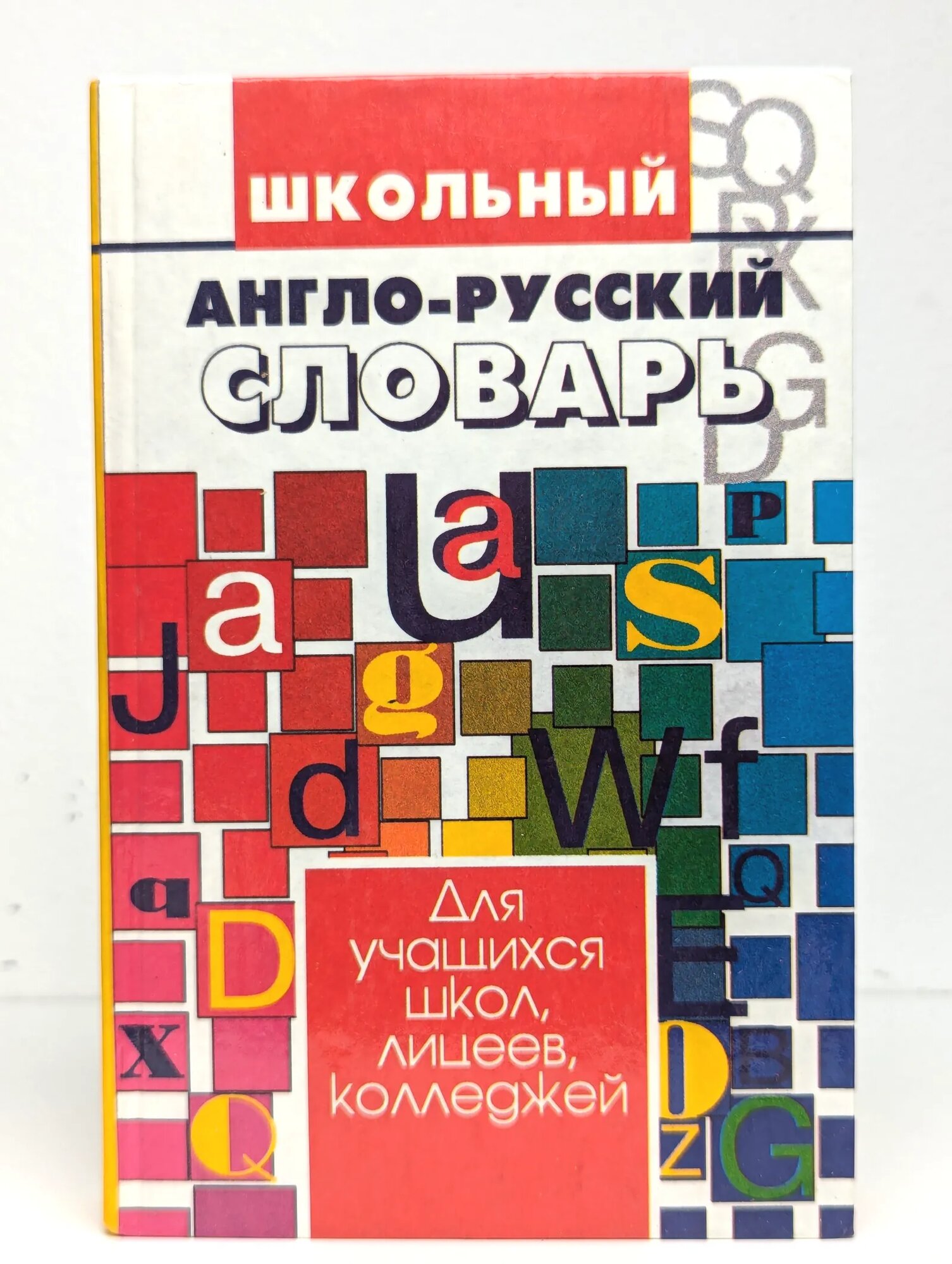 Англо-русский словарь для школьников сост. Краснолуцкая Т. 1997